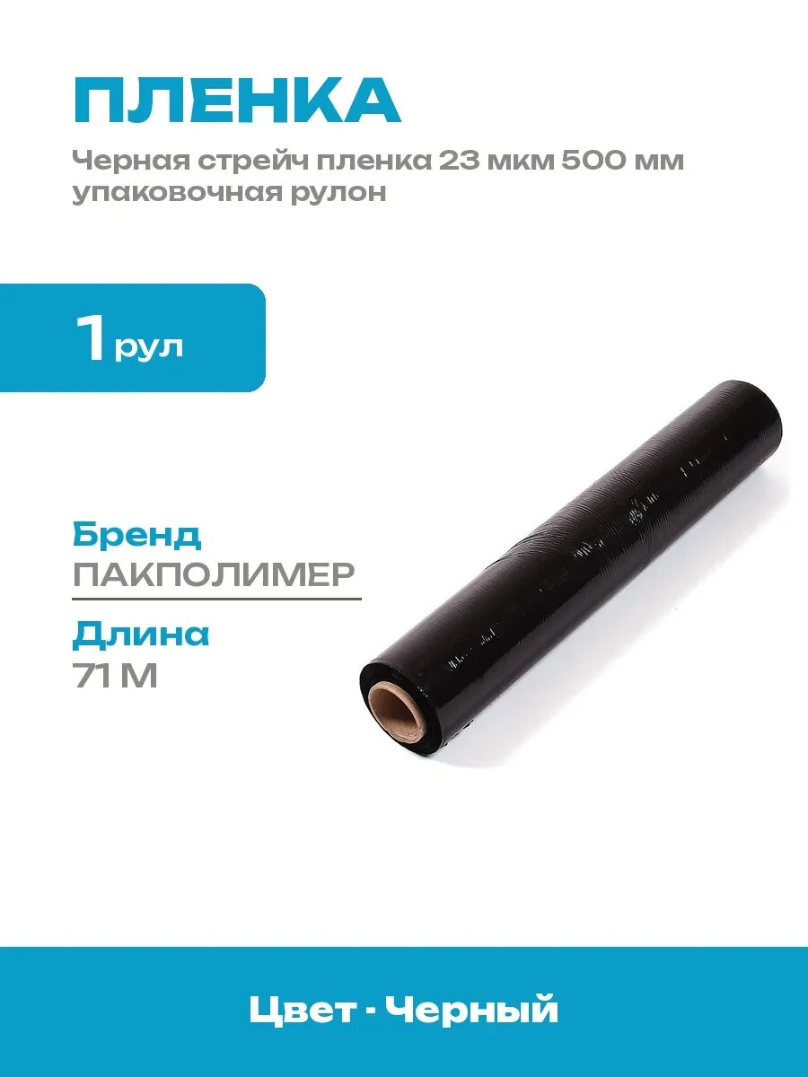 Стрейч пленка черная 23 мкм 500 мм для упаковки товаров
