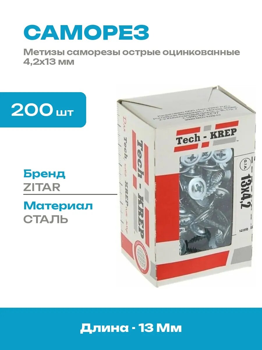 Саморезы оцинкованные ШСММ для тонкого металла 4,2x13 200 шт