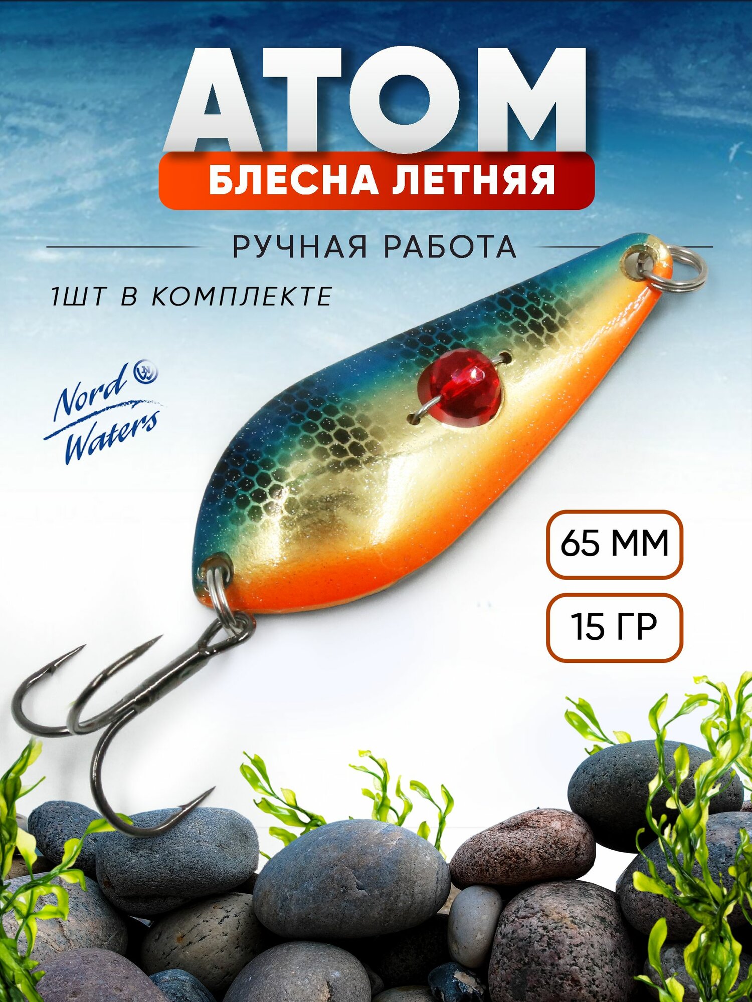 Блесна колебалка (колеблющаяся) летняя Атом с бусиной BAT65016BUOK