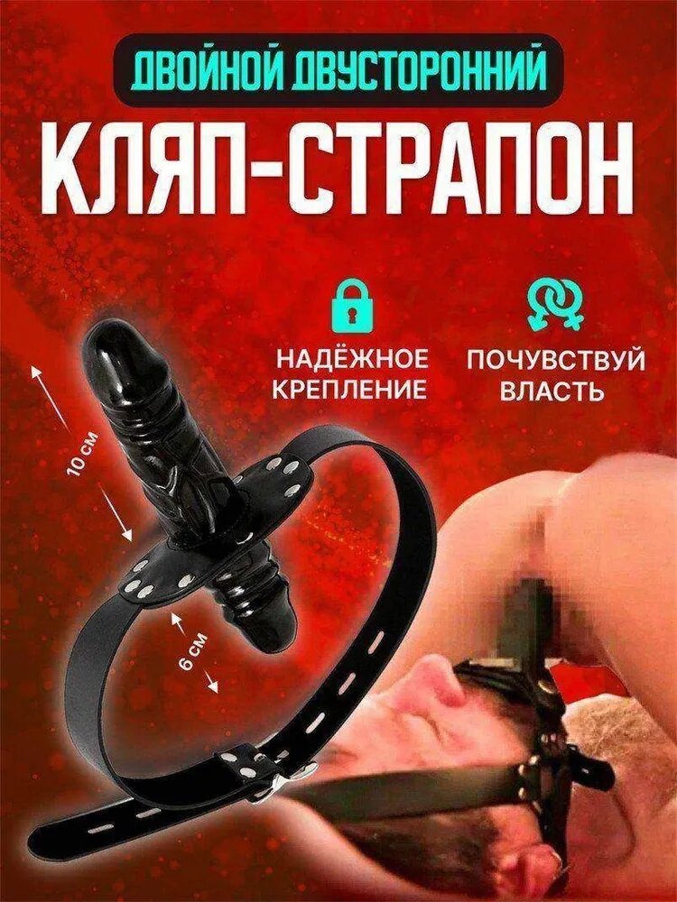 Кляп-страпон двусторонний. Кляп БДСМ. Страпон БДСМ