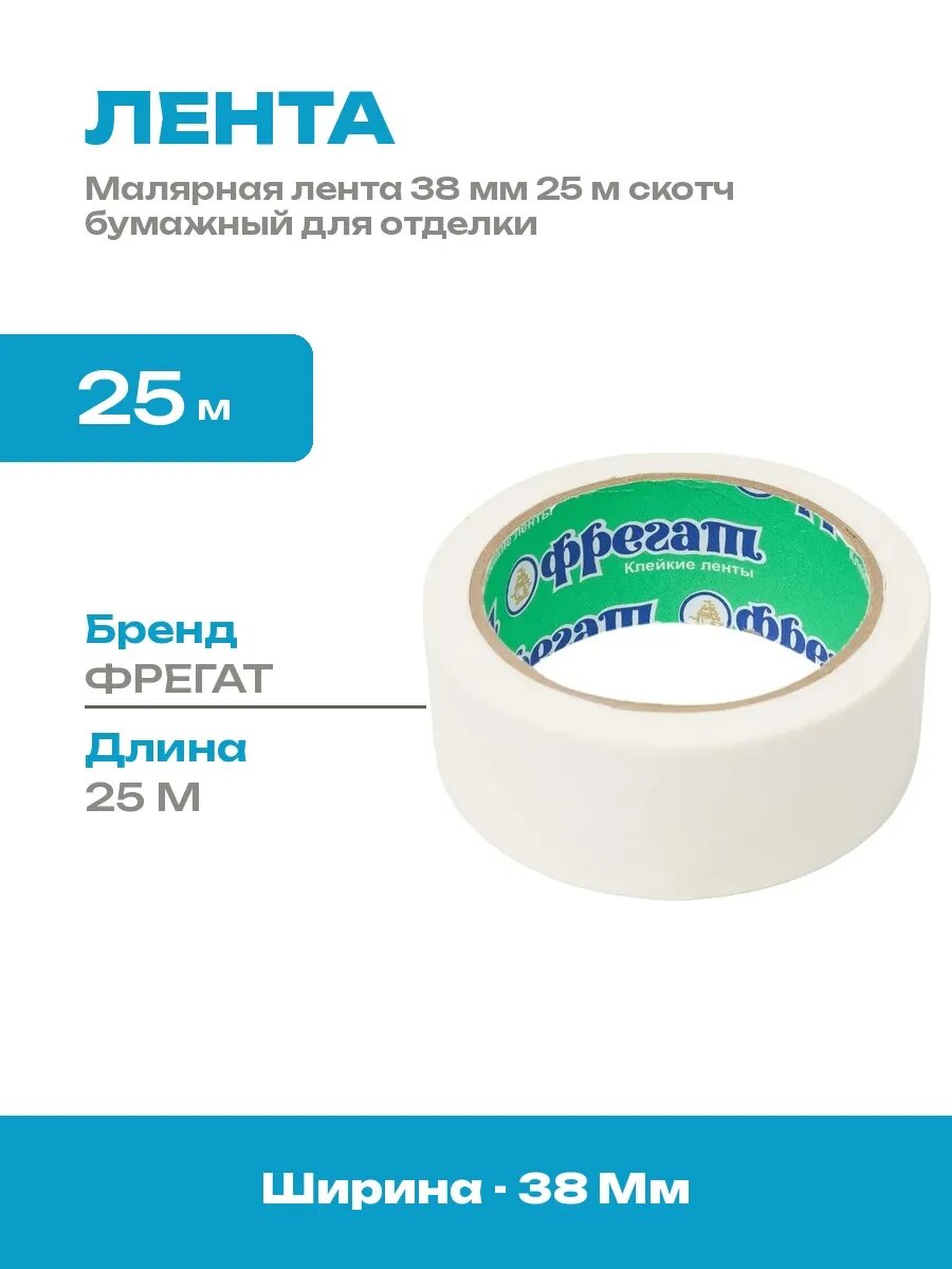 Скотч бумажный малярный 38 мм лента для защиты поверхностей