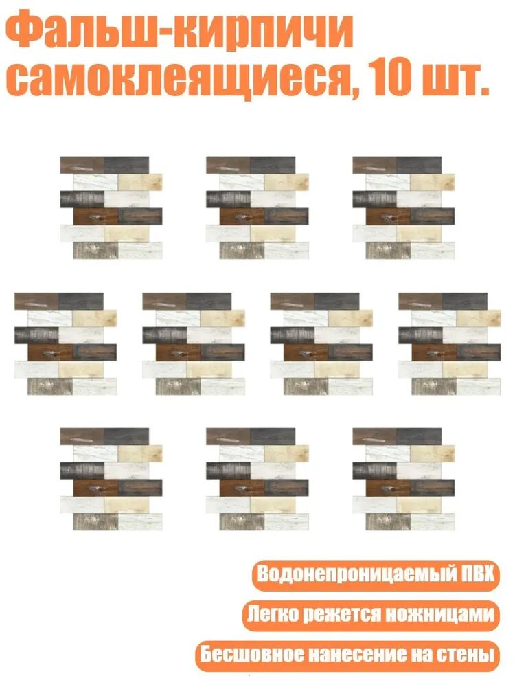 Фальш-кирпичи самоклеящиеся, 10 шт, - 159