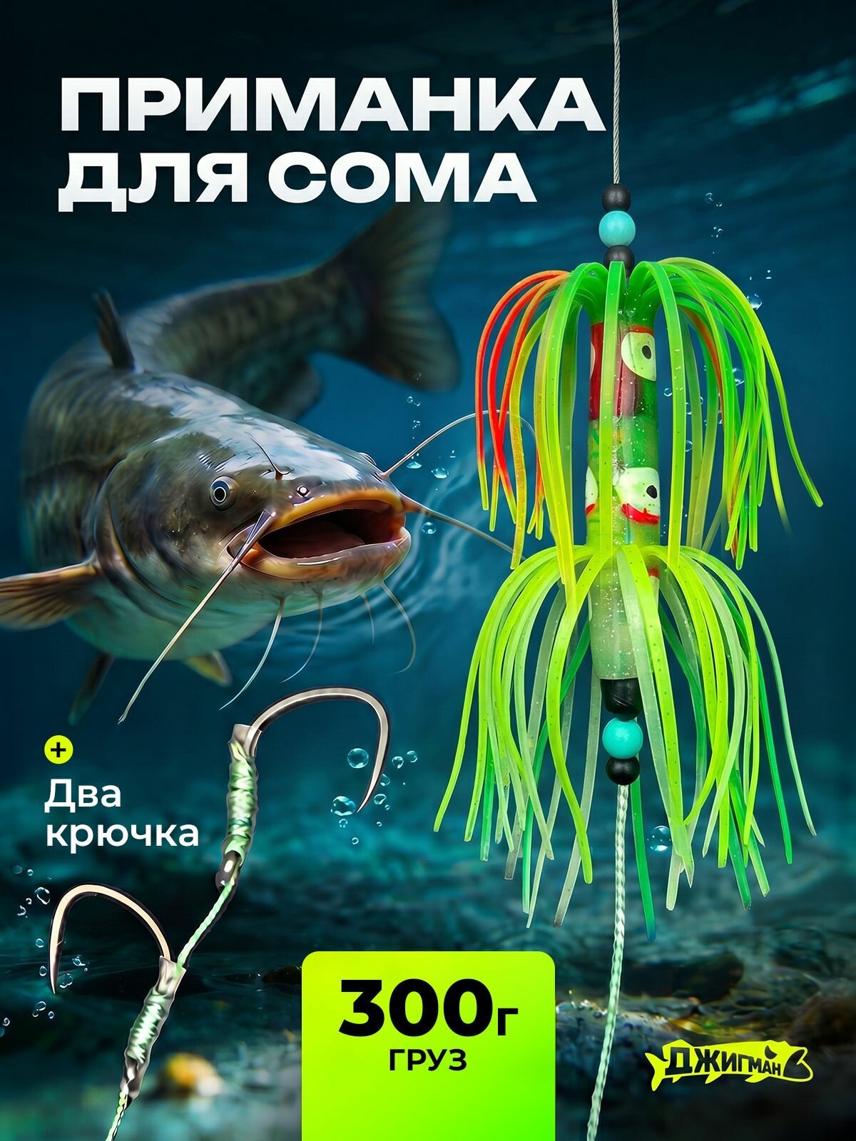 Снасть на сома, тизер для рыбалки на сома 300 гр.