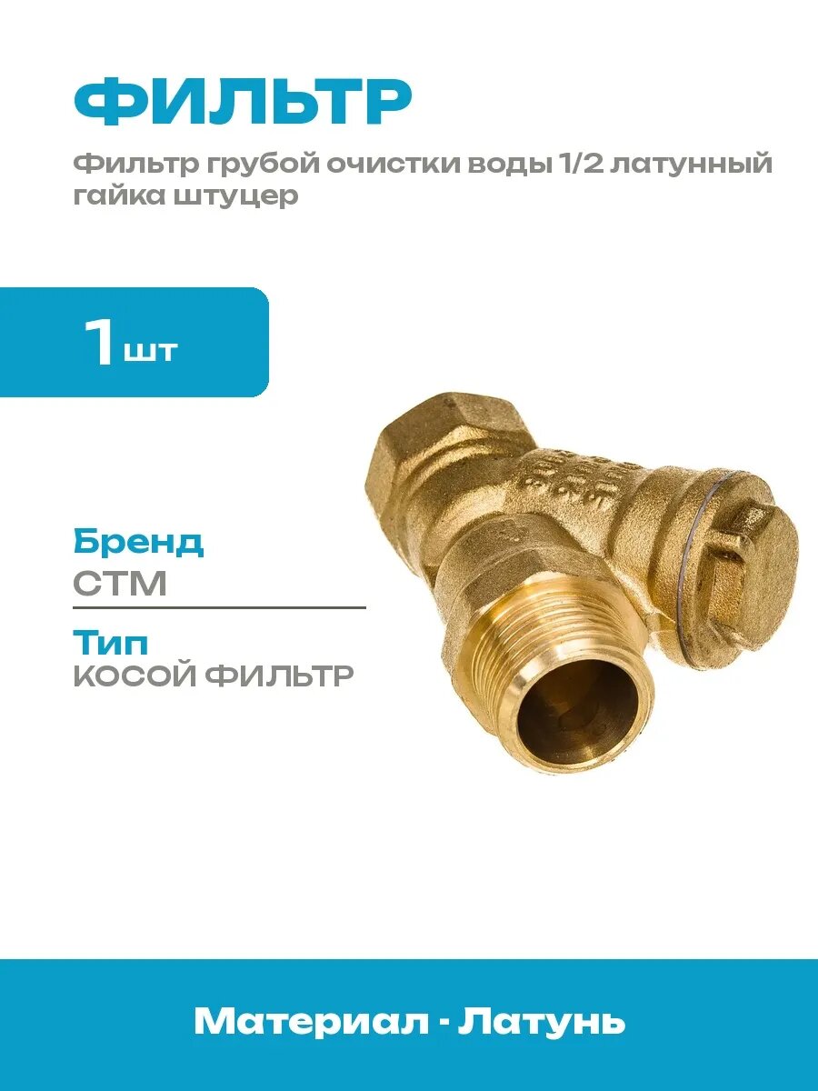 Фильтр косой 1/2 дюйма для отопления латунь гайка штуцер