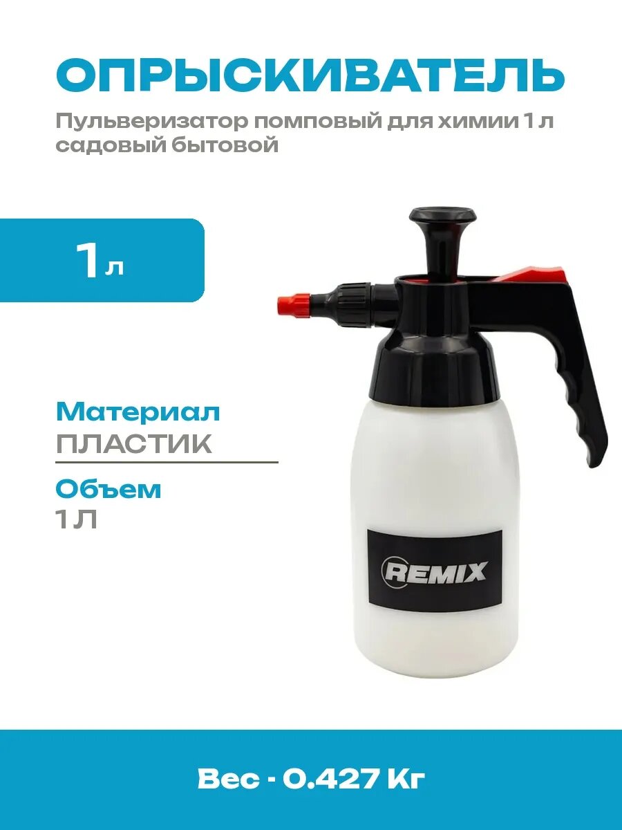 Опрыскиватель ручной 1 л химостойкий для клининга и авто