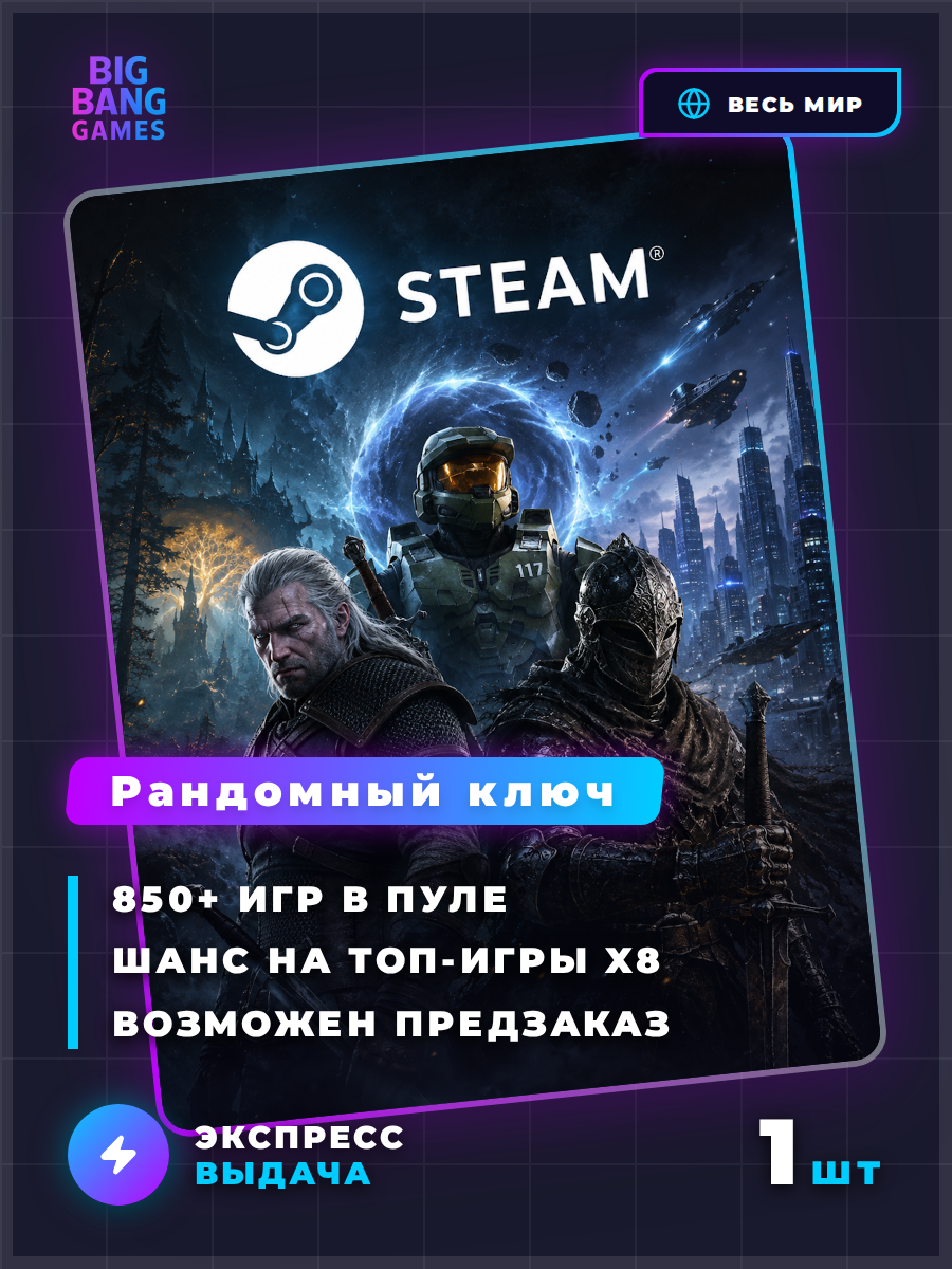 Рандомный ключ Steam | Platinum | Рандомный ключ | Моментальная доставка | Более 850 игр в пуле | Все страны