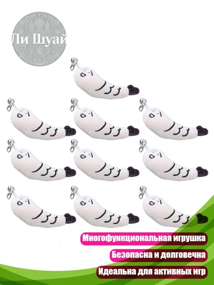 Насадки для удочки-травки для кошек (10 шт.), белая плюшевая рыбка