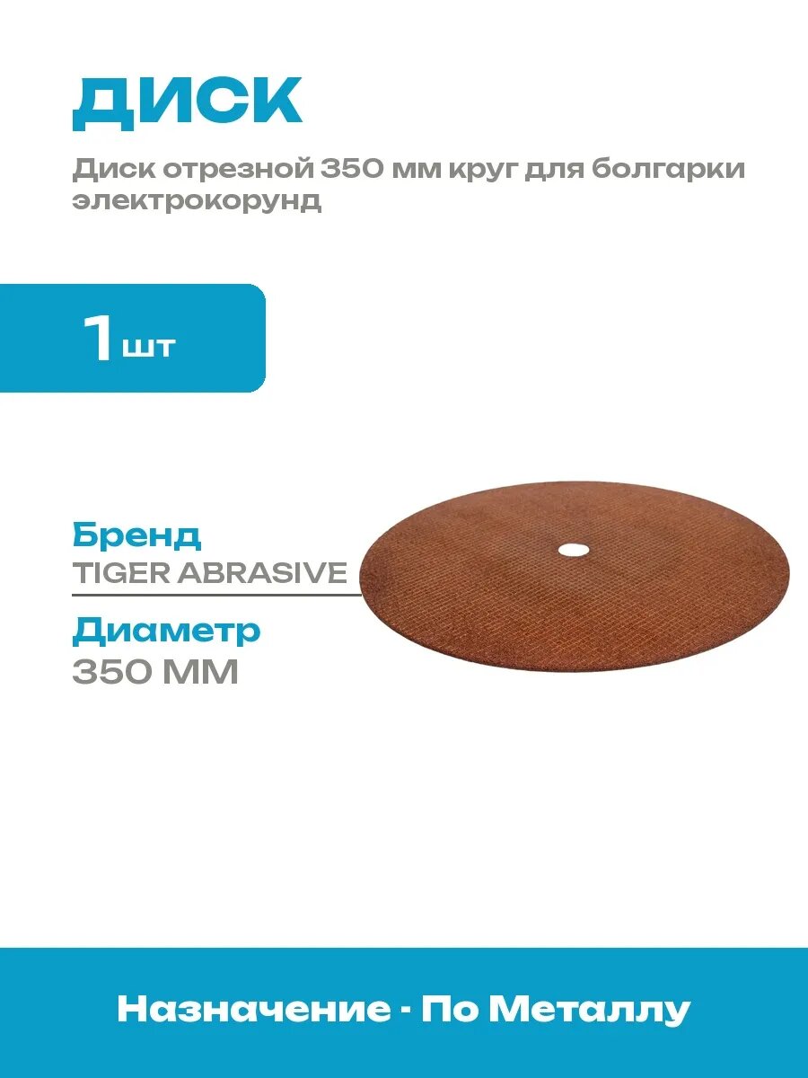 Круг отрезной по металлу прямой 350 мм диск электрокорунд