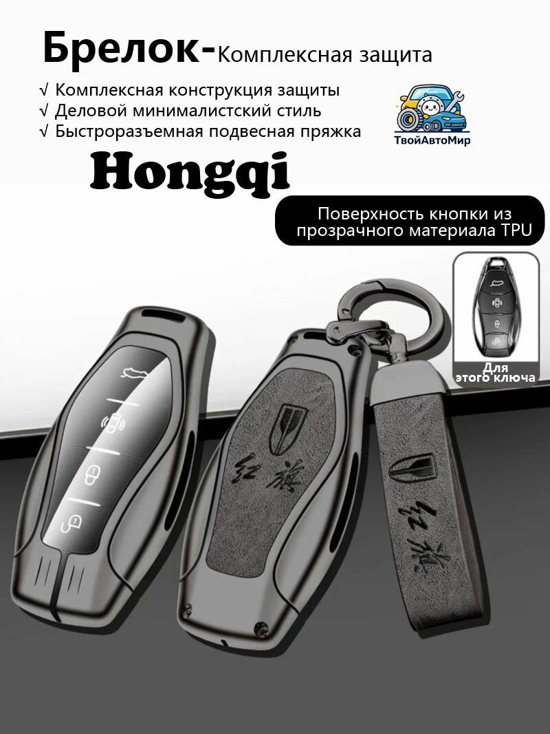 Чехол для ключа Хончи Hongqi H5 HS5 HS3 HS7 HQ9 E-QM5 2021-2026, кожаный футляр из сплава для смарт-ключа Хончи Hongqi капсула, автотовары
