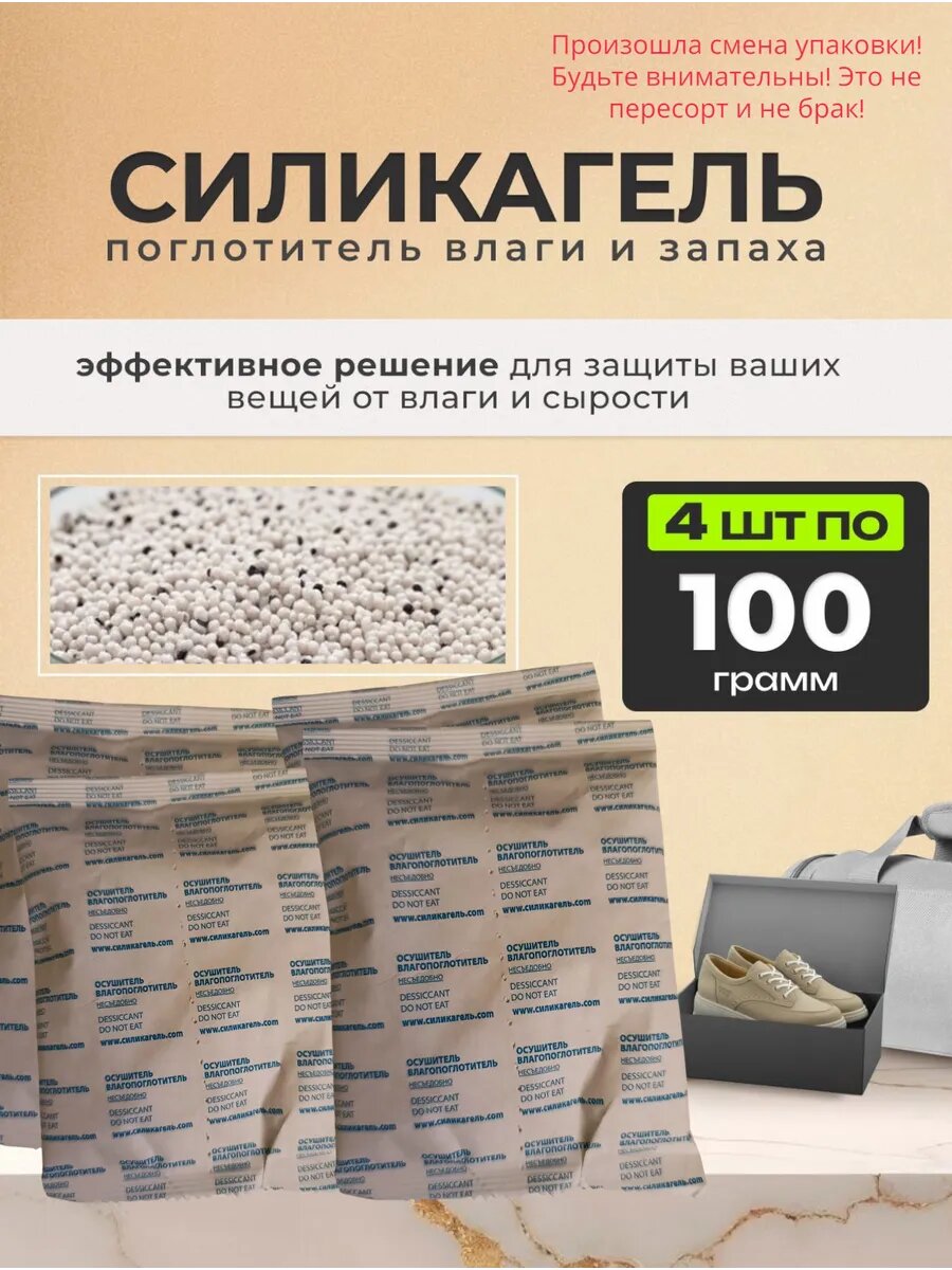 Силикагель фасованный в мешочках по 100 гр от влаги и запаха для дома и авто