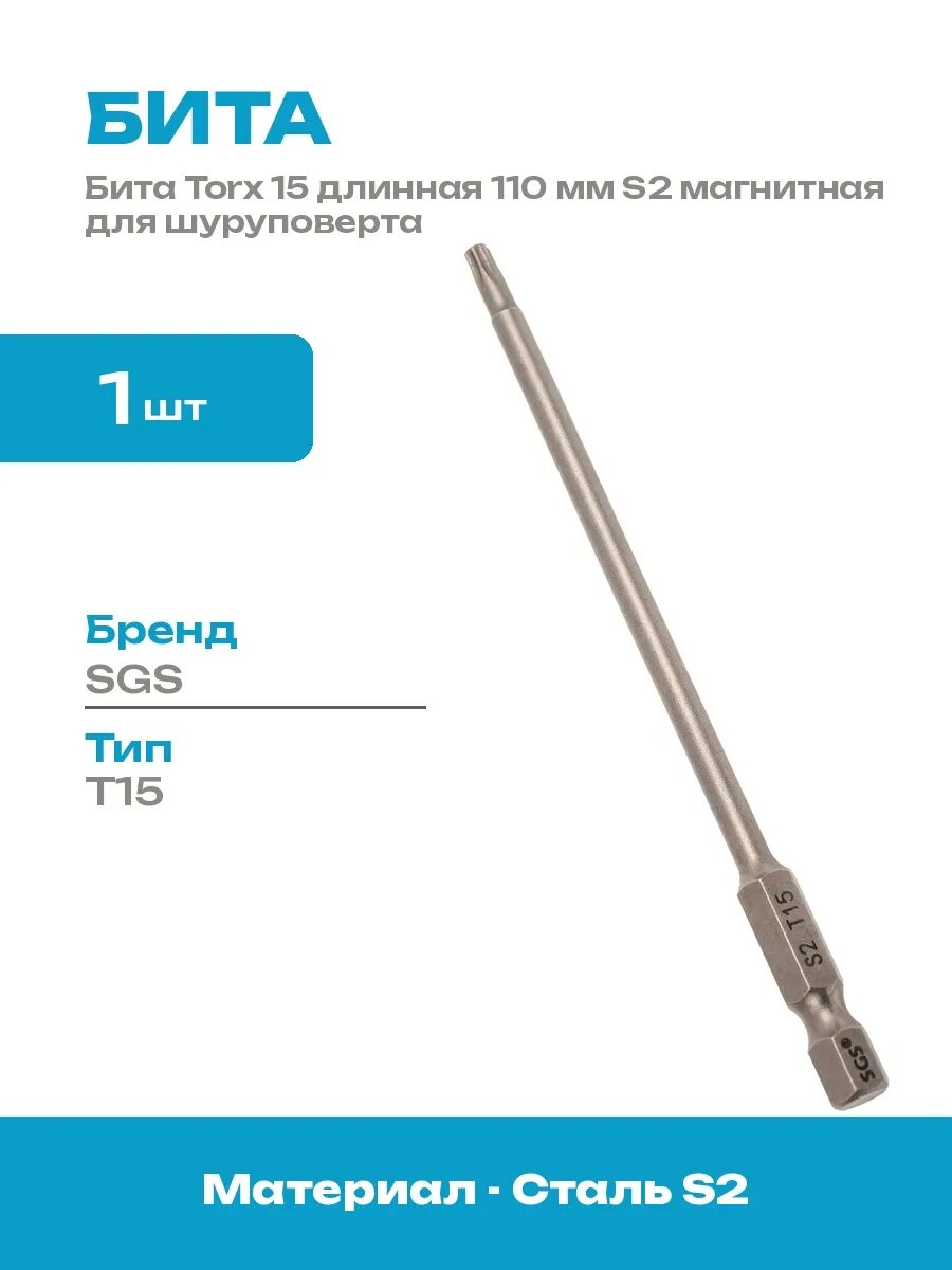Бита Torx T15 110 мм S2 магнитная насадка для шуруповерта