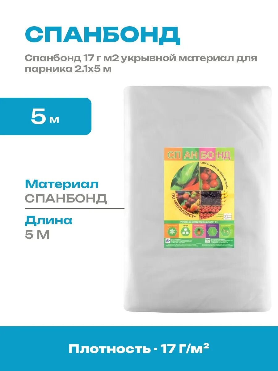 Спанбонд 17 г м2 белый укрывной материал для теплиц 2.1x5 м
