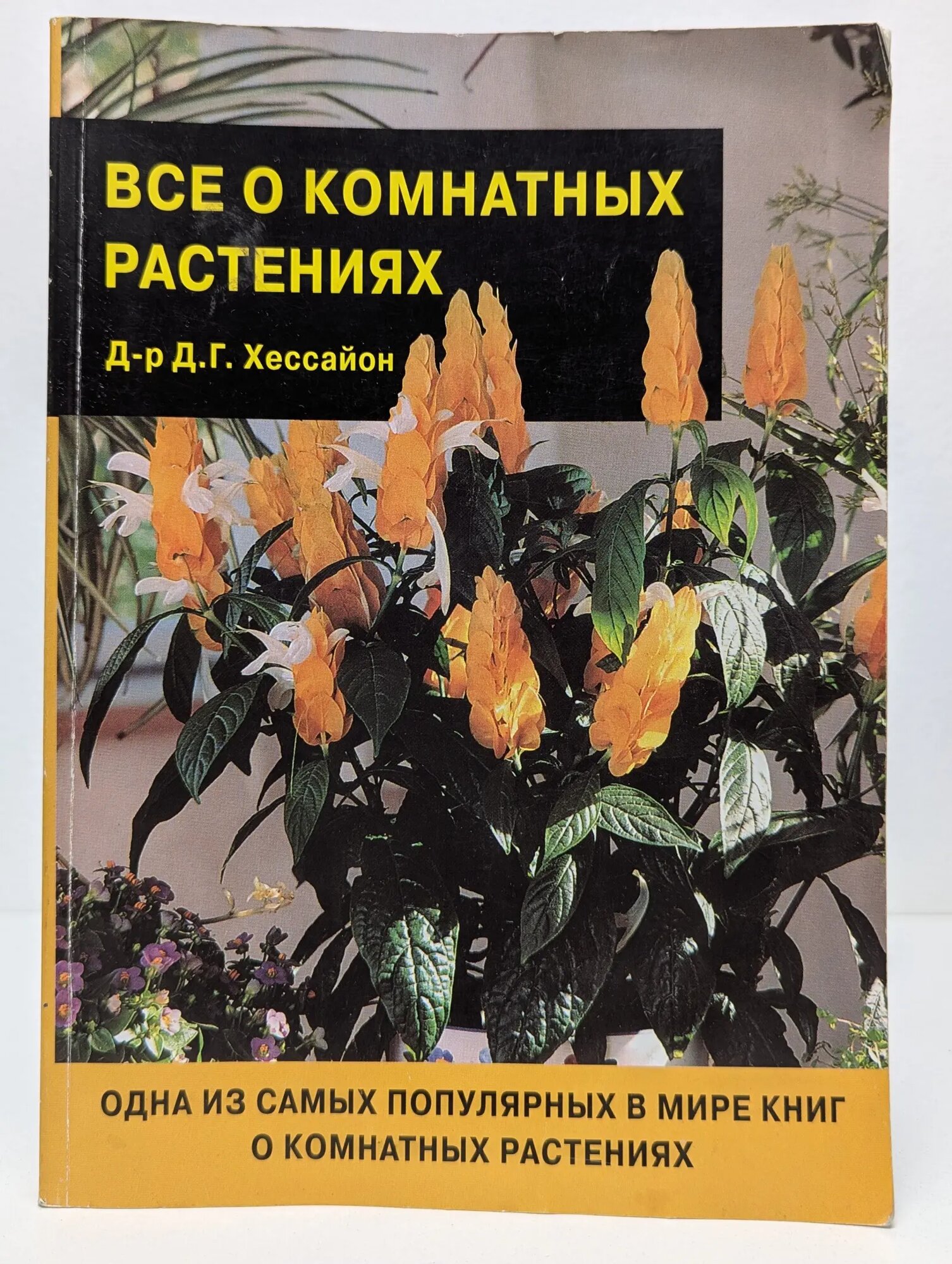 Все о комнатных растениях Хессайон Дэвид Джеральд 2003