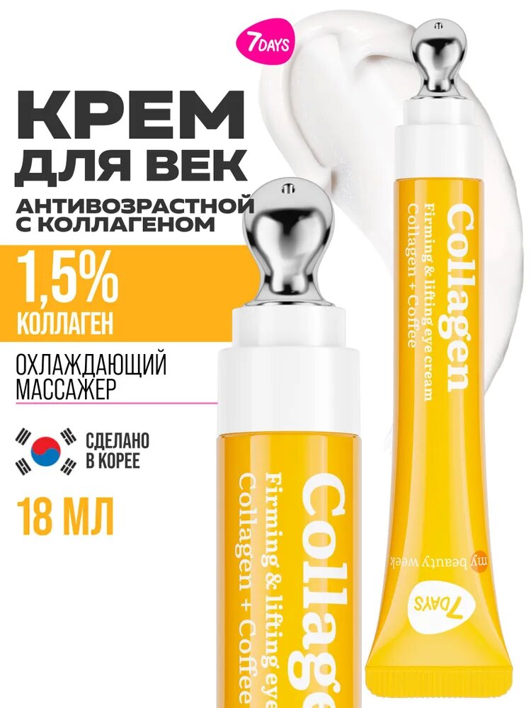 7DAYS Крем для век антивозрастной от морщин COLLAGEN 100%
