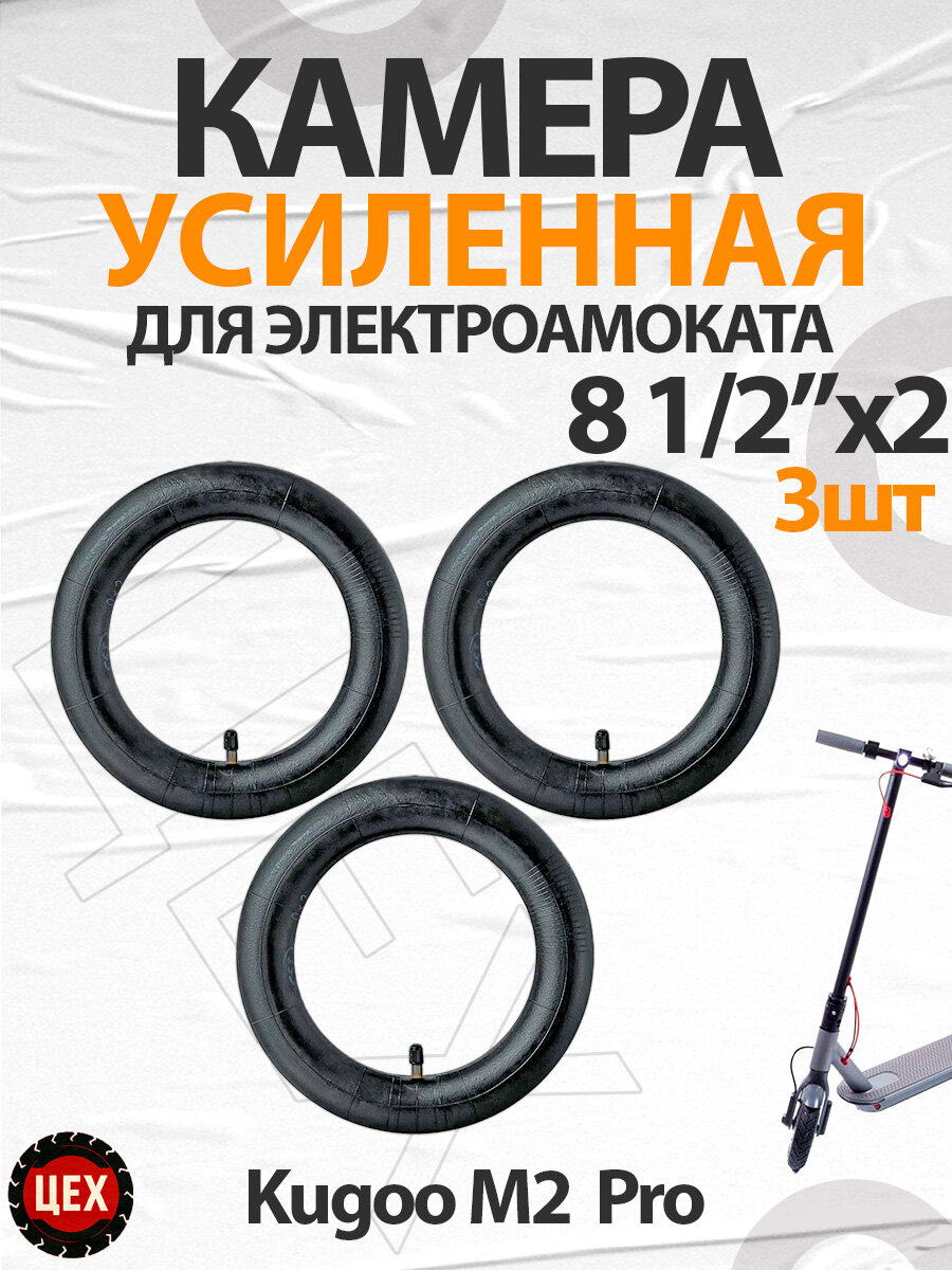 Камера для электросамоката Kugoo M2 Pro 8 1/2"x2 3шт
