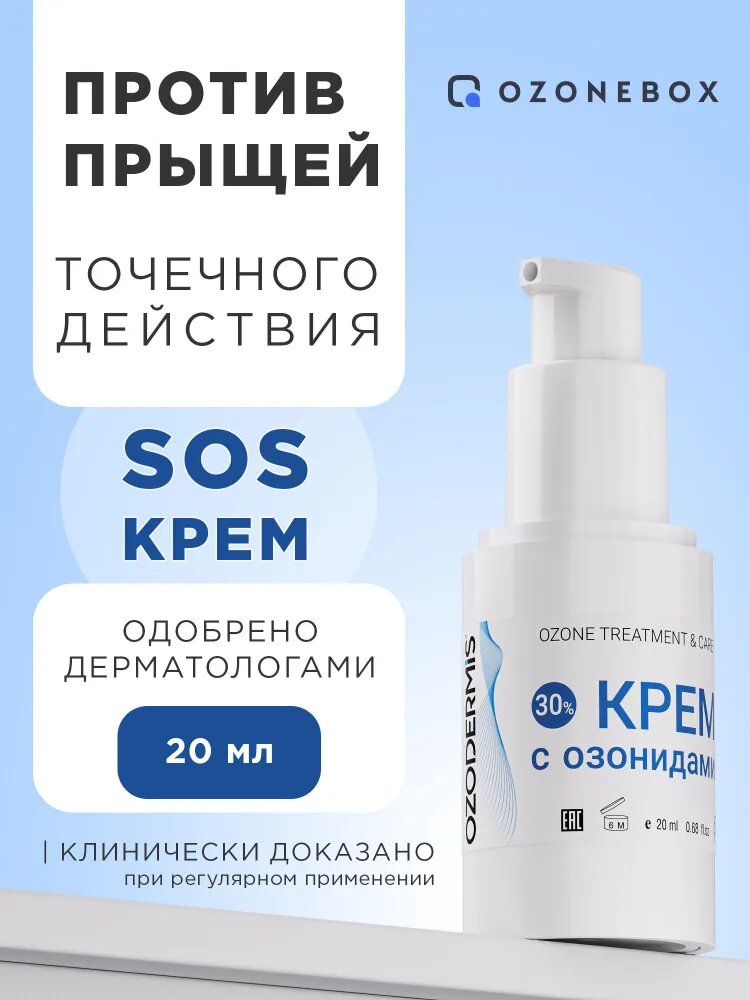 Крем от прыщей с озонидами SOS. Ozodermis 30%. Для проблемной кожи