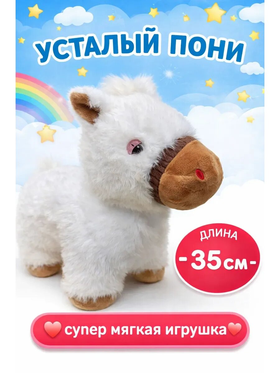 Усталый пони игрушка мягкая для детей