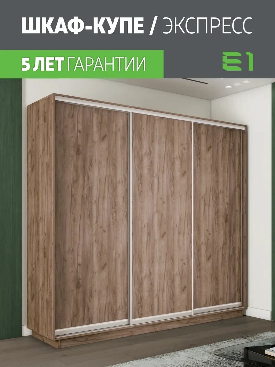 Шкаф-купе Е1 Экспресс трехдверный, лдсп, 210х60х220, коричневый
