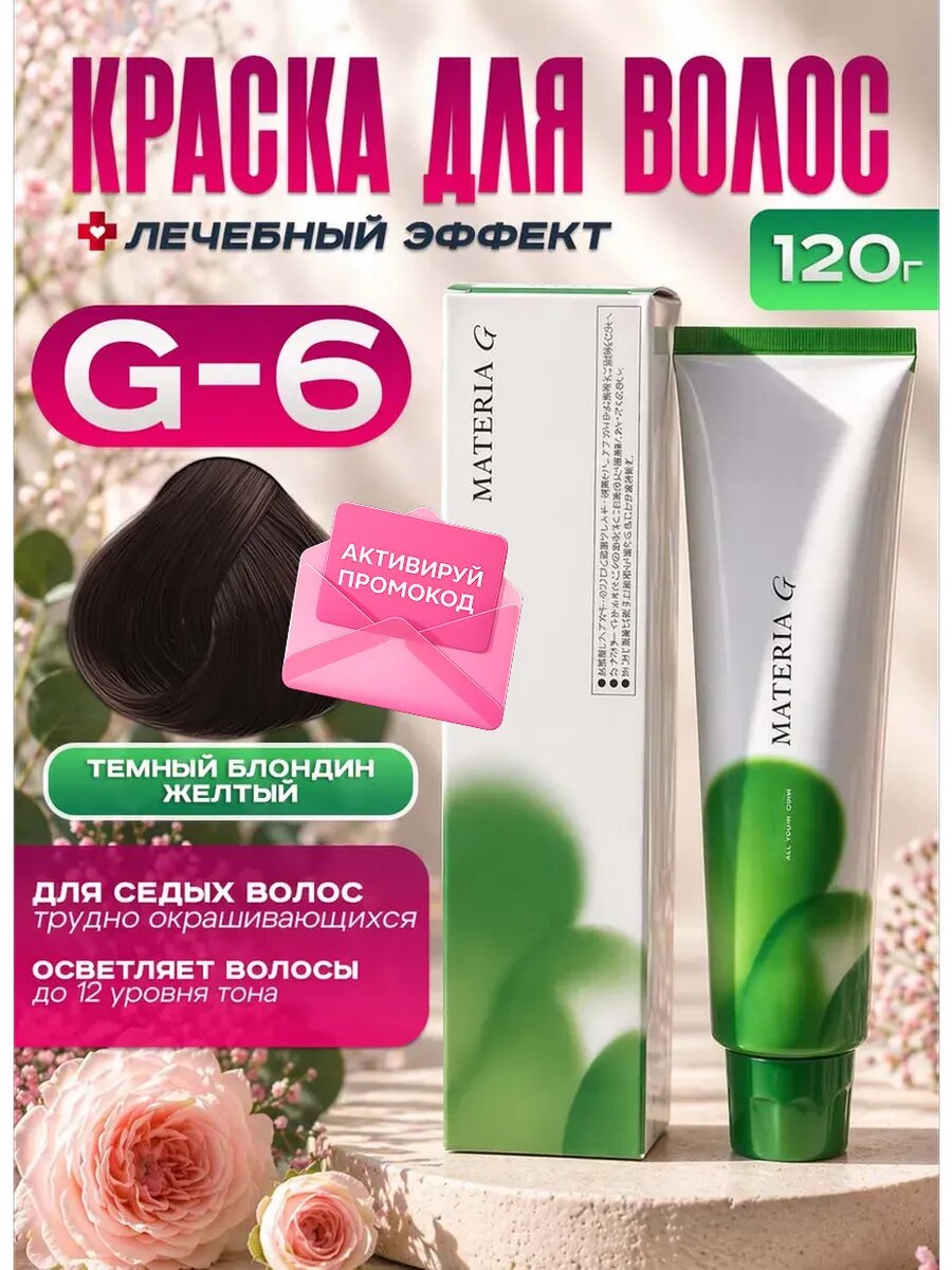 Стойкая профессиональная краска materia G-6