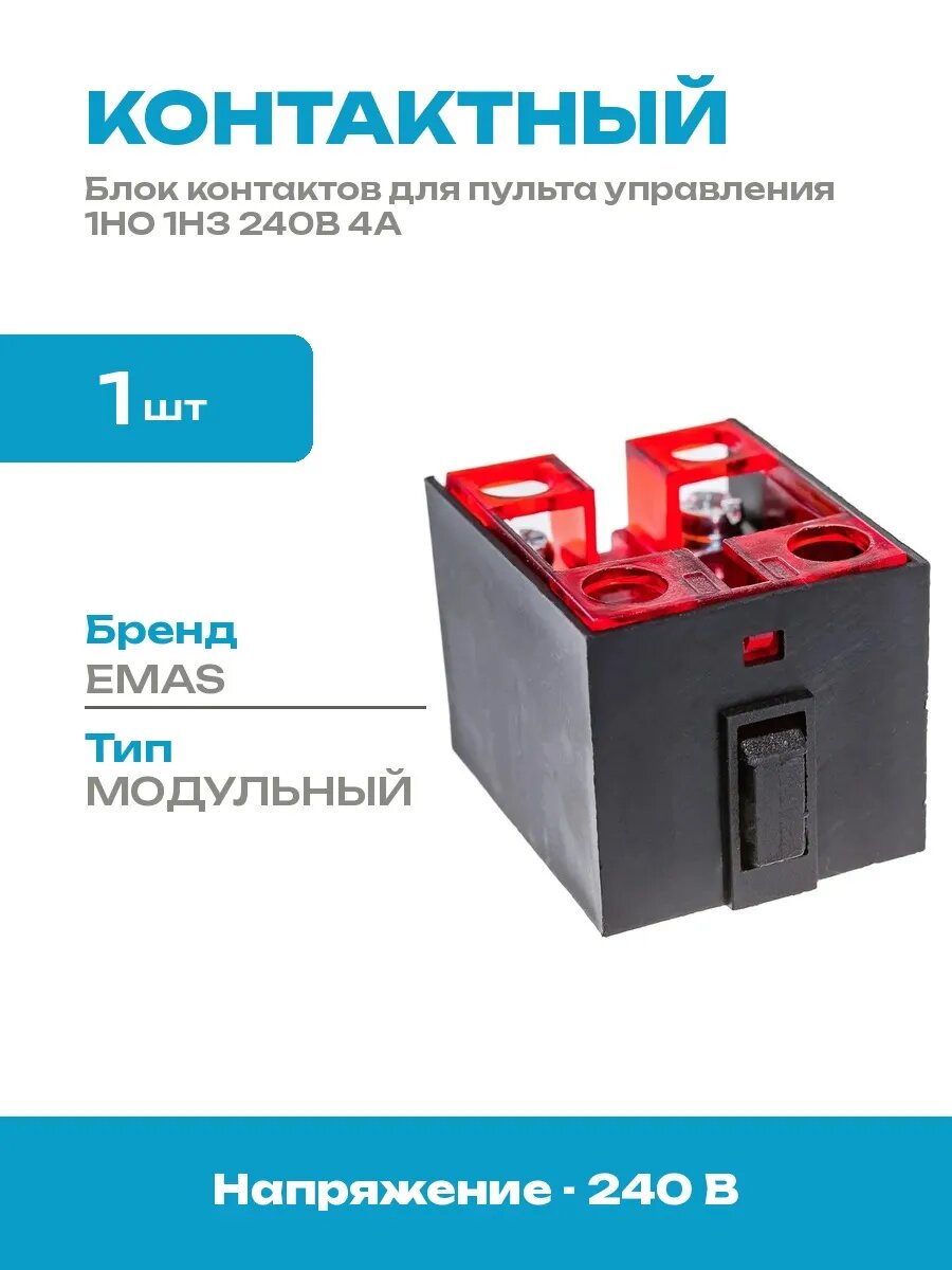 Модульный блок контактов для кнопочного поста 240В 1НО 1НЗ