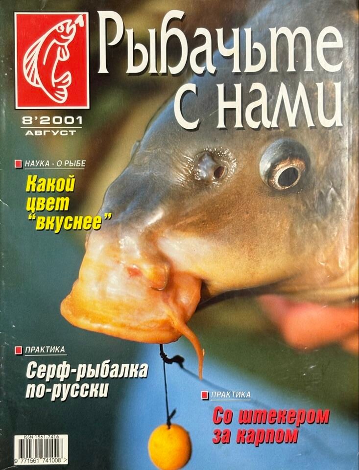 Журнал Рыбачьте с нами № 8 2001 год # 104