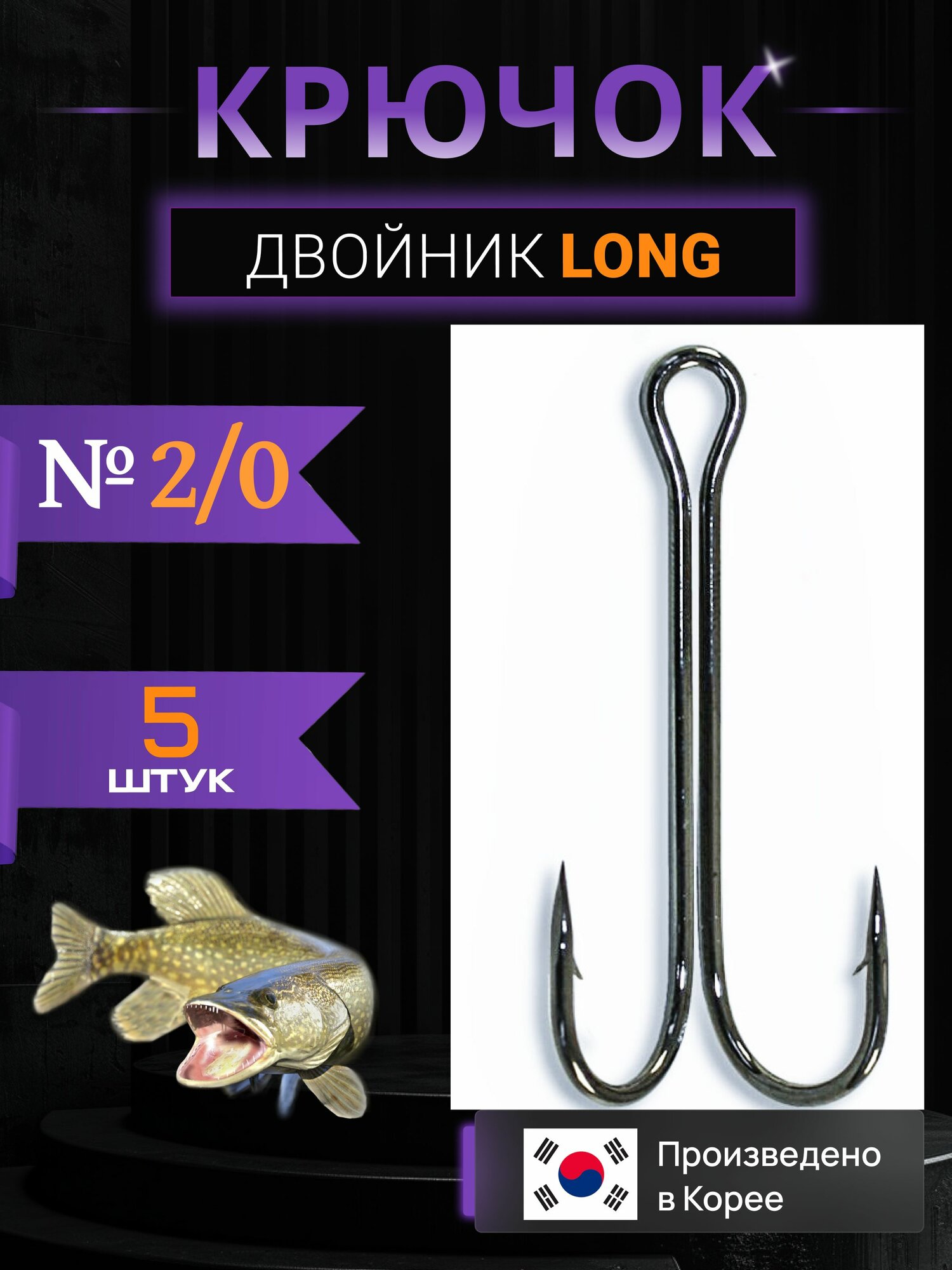 Двойники для рыбалки (корея) - Long. Крючок - 2/0. (5 шт/уп)