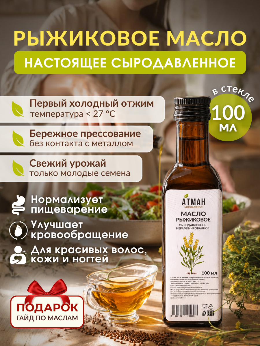 Рыжиковое масло. Сыродавленное масло, нерафинированное, холодного отжима, постный продукт, атман, 100 мл