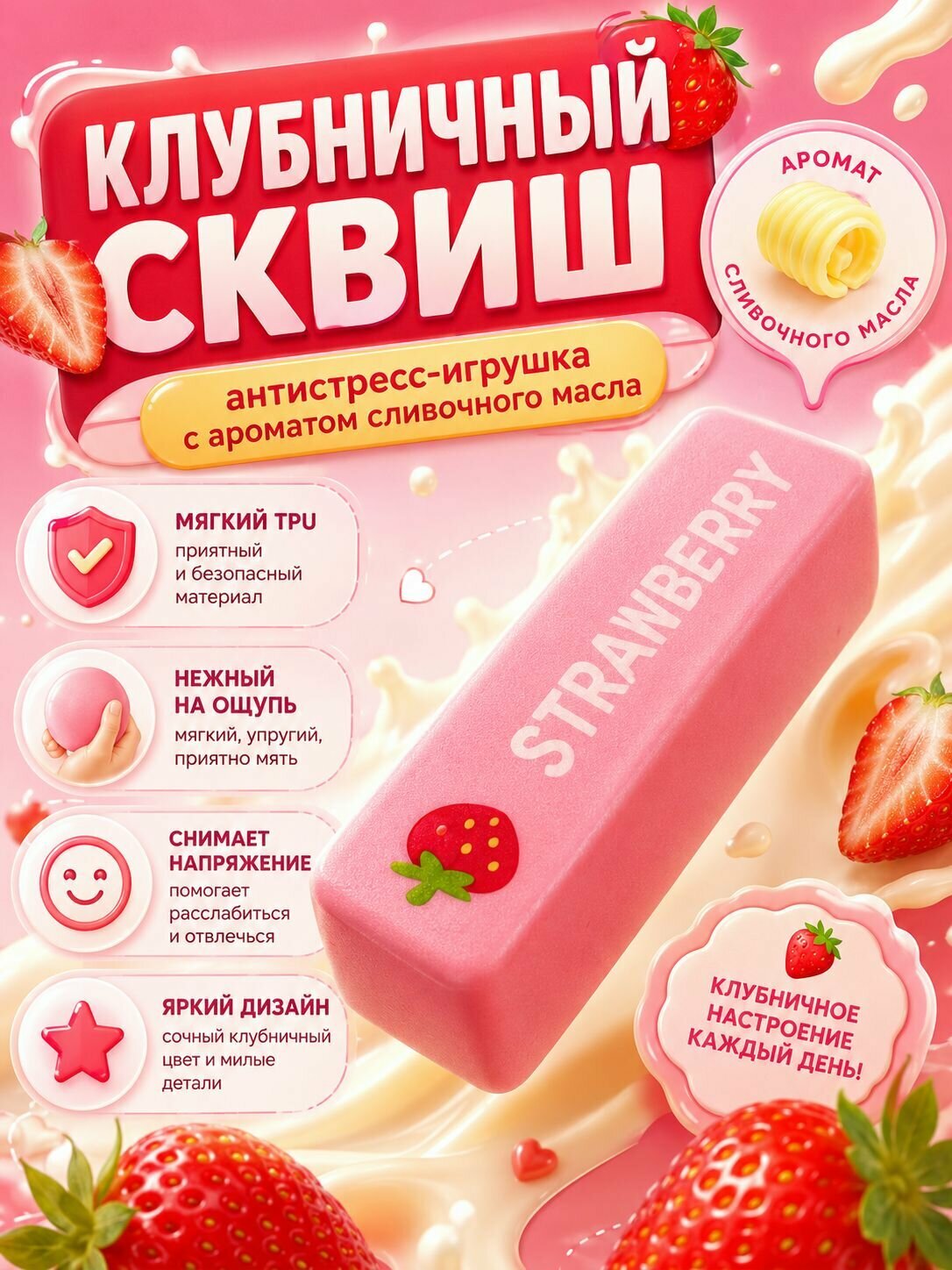 Сквиш антистресс Масло клубничное (Butter) 13 см, жмякалка для рук, игрушка для детей и взрослых, с ароматом сливочного масла, розовый