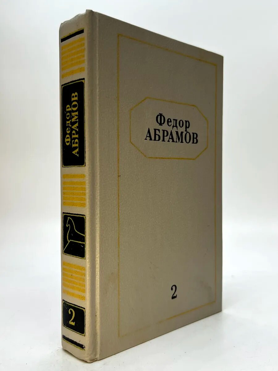 Федор Абрамов. Собрание сочинений в 6 томах. Том 2