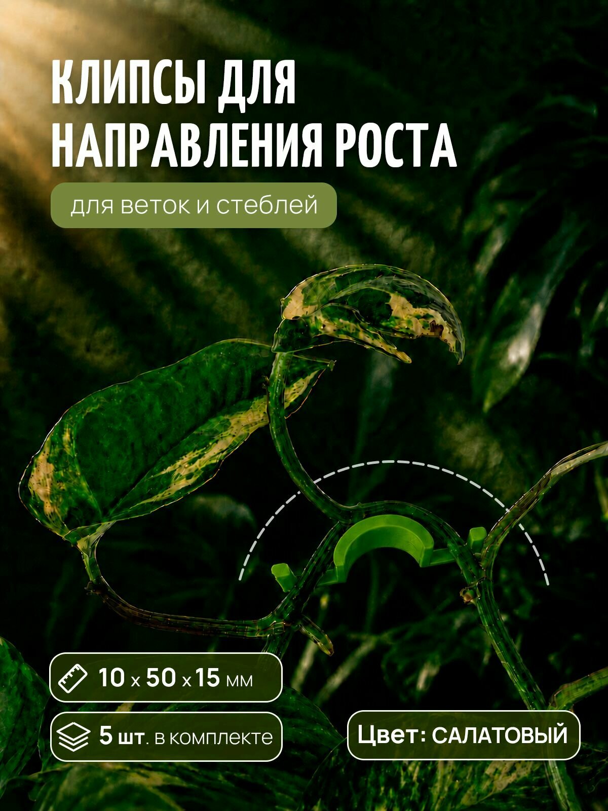 Клипсы для направления роста растений, салатовый, 5 шт.