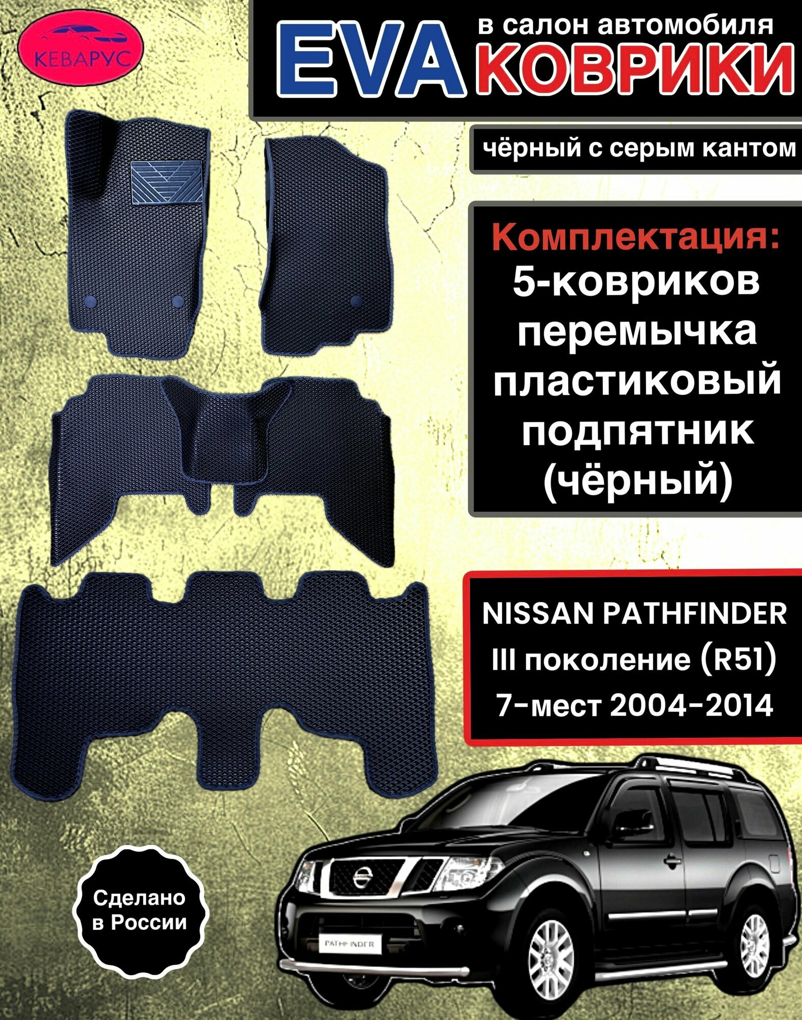Комплект EVA с бортами для Nissan Pathfinder III R51 2004-2014. 7мест/ Ниссан Патфайндер 3.