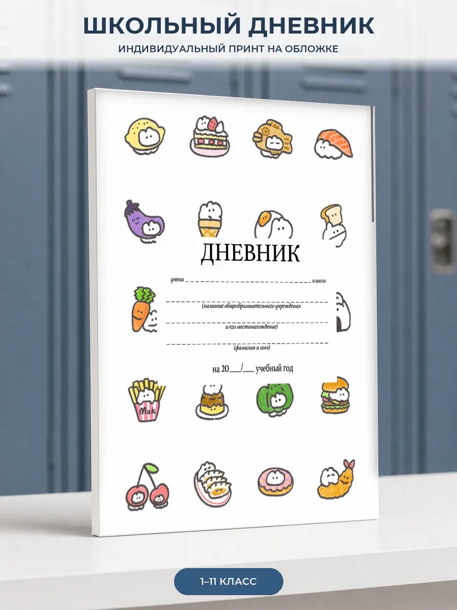 Школьный дневник с милыми сладостями