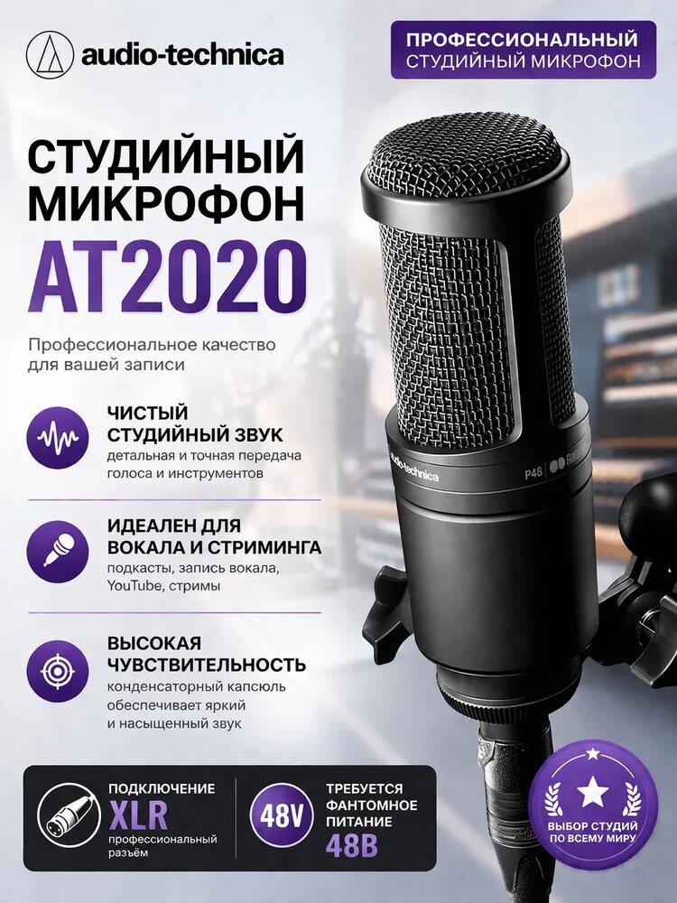 Микрофон студийный AT2020, черный