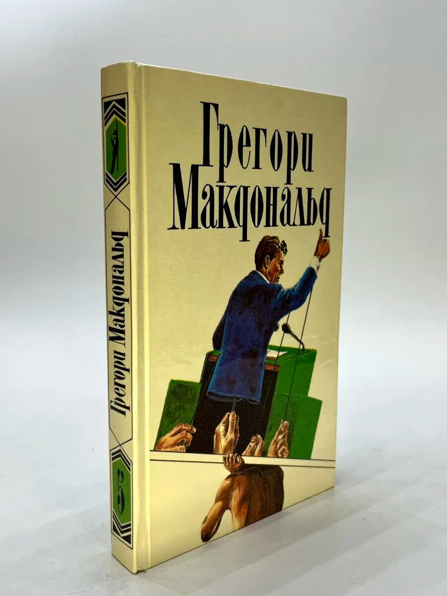 Грегори Макдональд. Собрание сочинений в пяти томах. Том 5 (