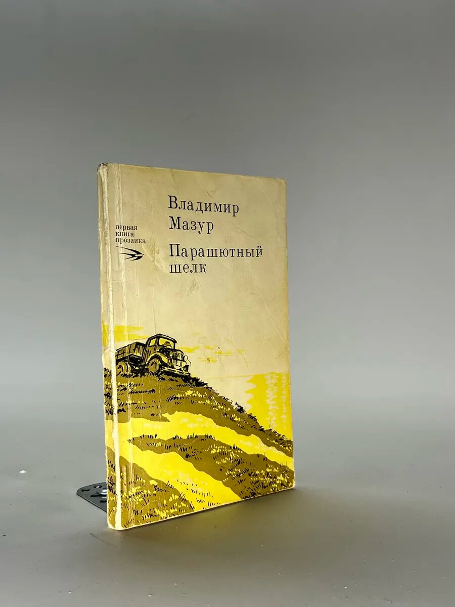 Парашютный Шелк Мазур