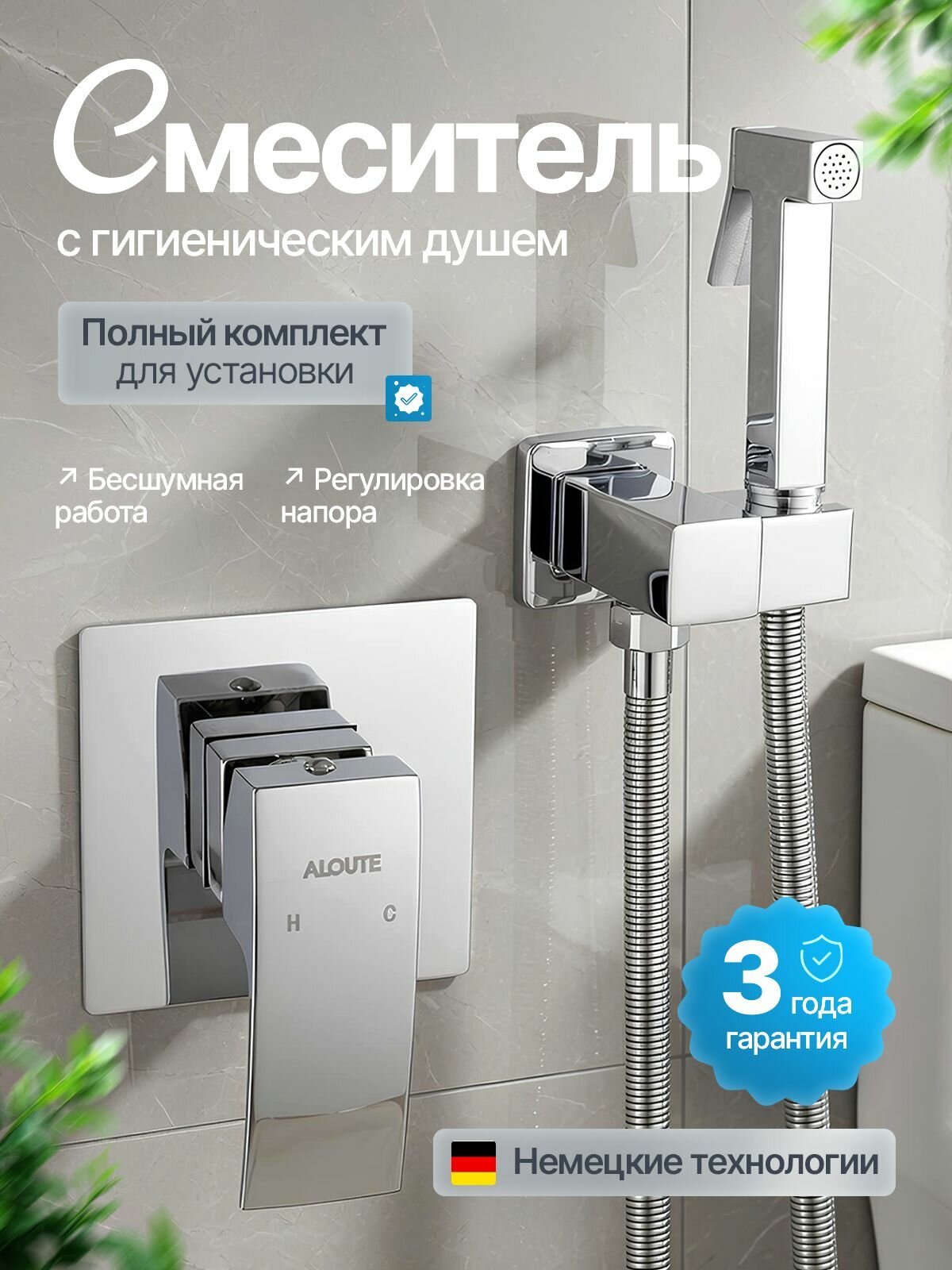 Смеситель скрытого монтажа ALOUTE с гигиеническим душем, хром
