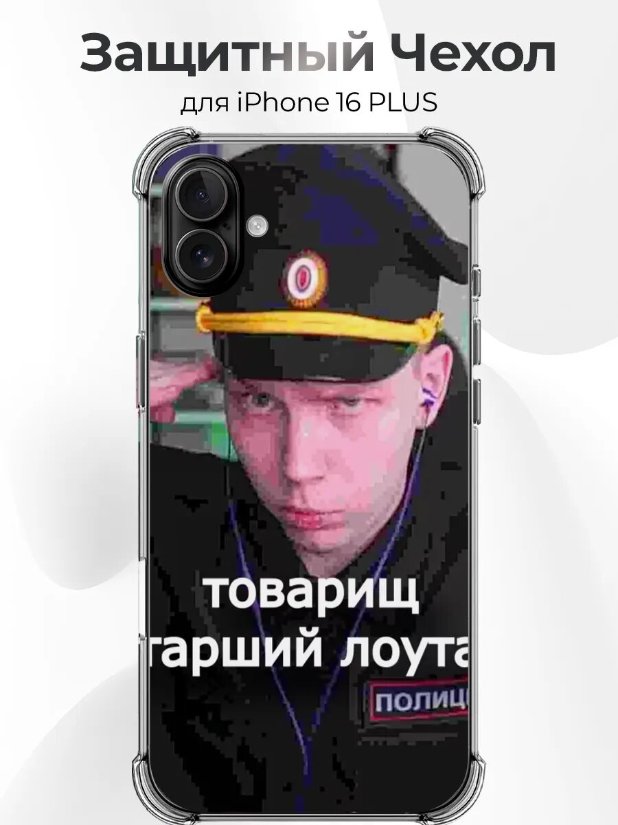 Чехол для iPhone 16 Plus товарищ лоутаб фейсит