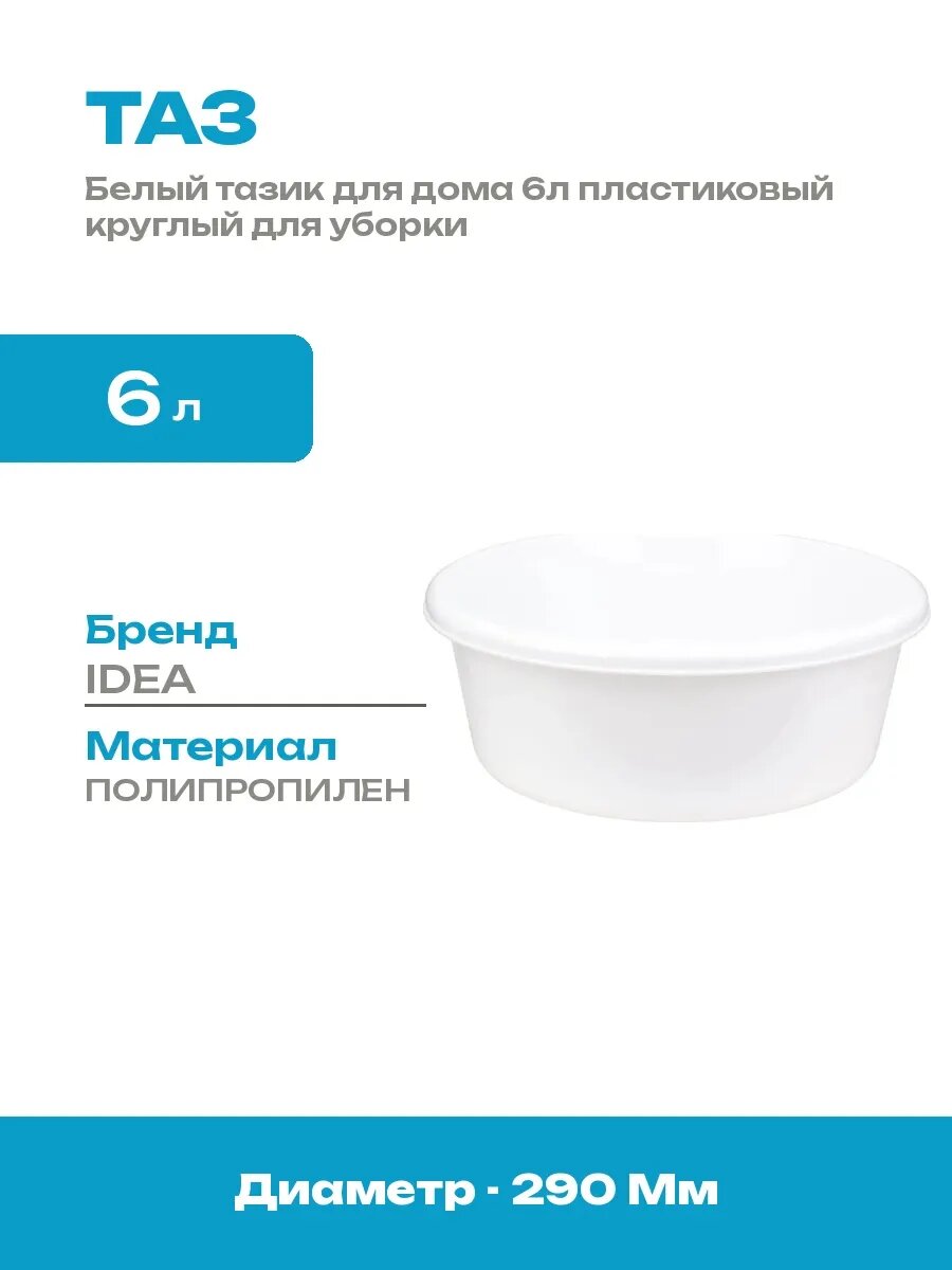 Таз хозяйственный 6 литров белый круглый для мытья и уборки