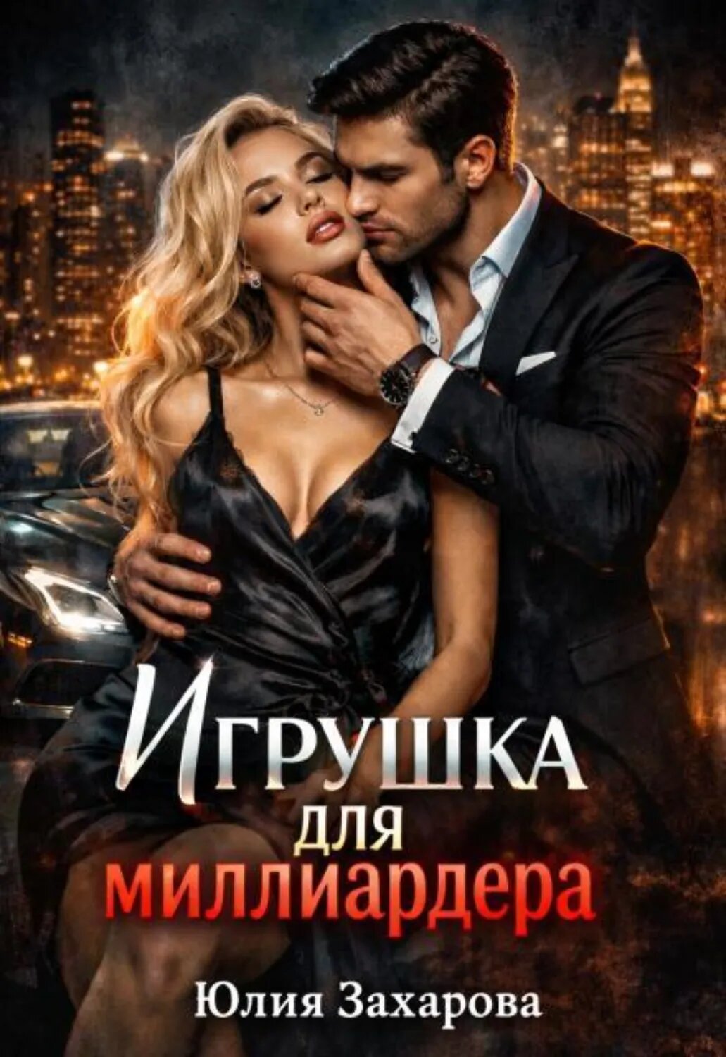 Игрушка для миллиардера [Цифровая книга]