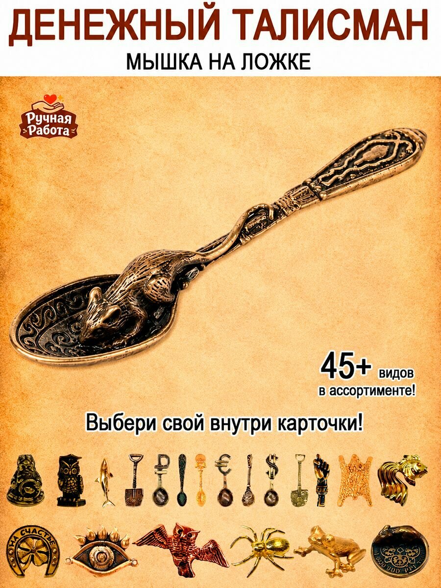 Оберег (талисман), кошельковый амулет латунный, фигурка в кошелёк, денежный сувенир (подарок) "Мышка в ложке"