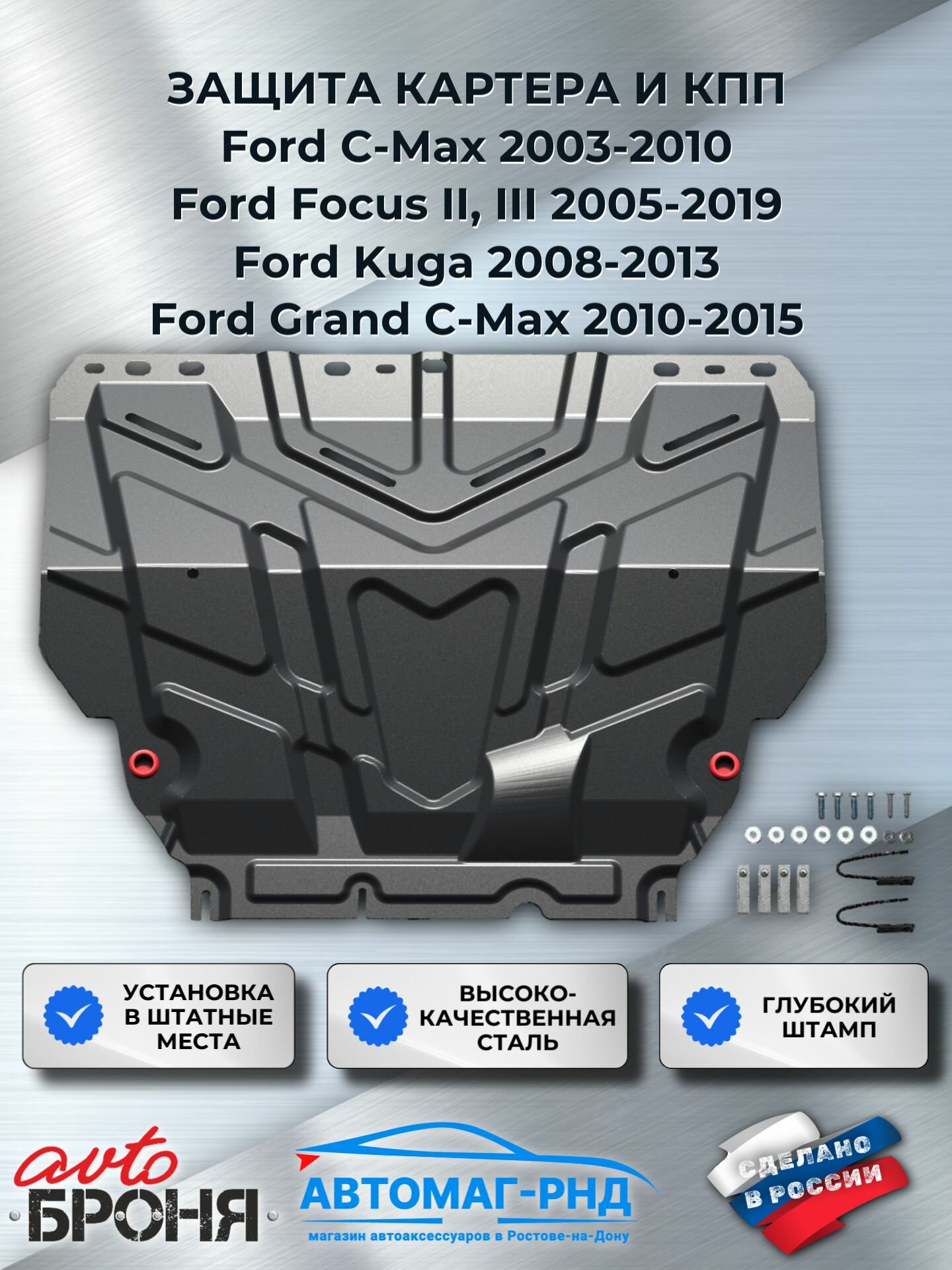 Защита картера и КПП Автоброня для Ford C-Max, Focus, Grand C-Max, Kuga, сталь, с крепежом. 111.01850.1
