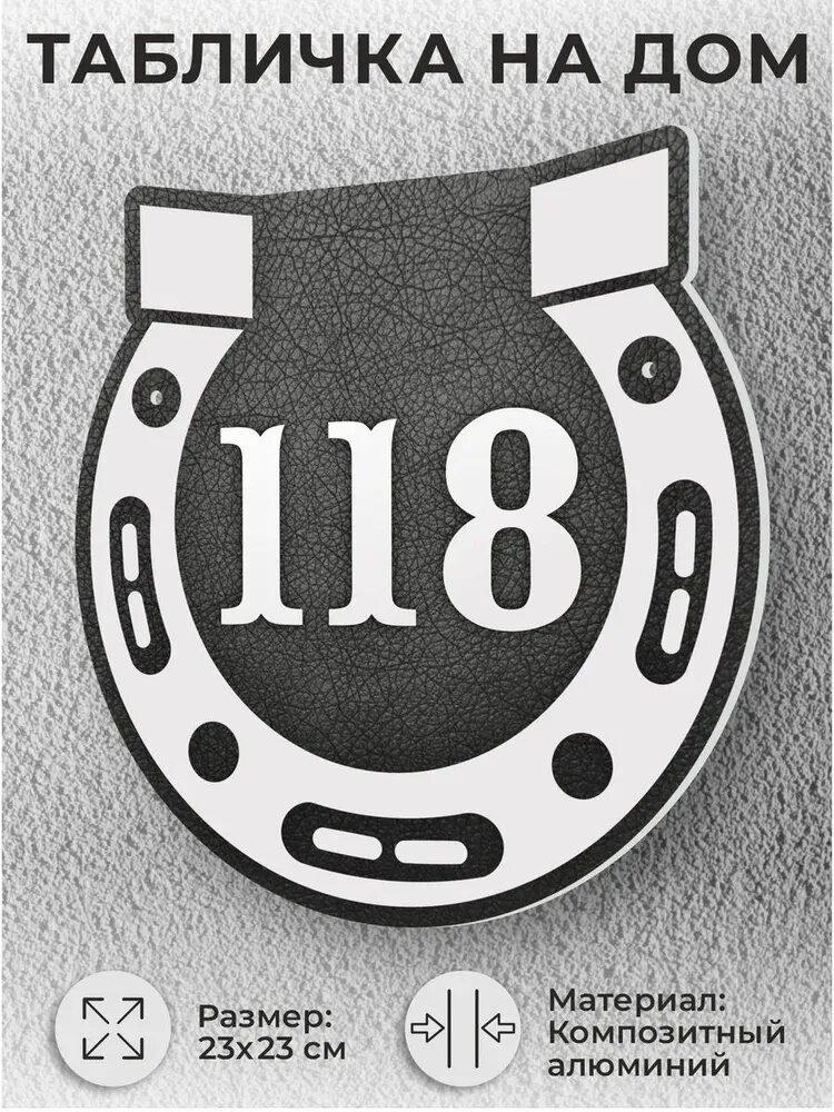 Адресная табличка на дом, домовой знак, номер на дом №118