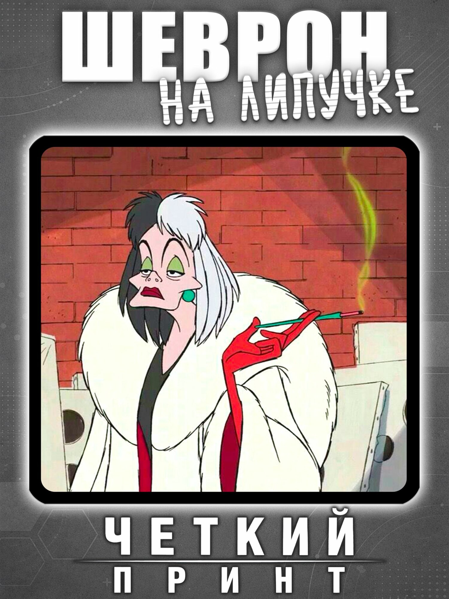 Шеврон Круэлла де Виль с сигарой