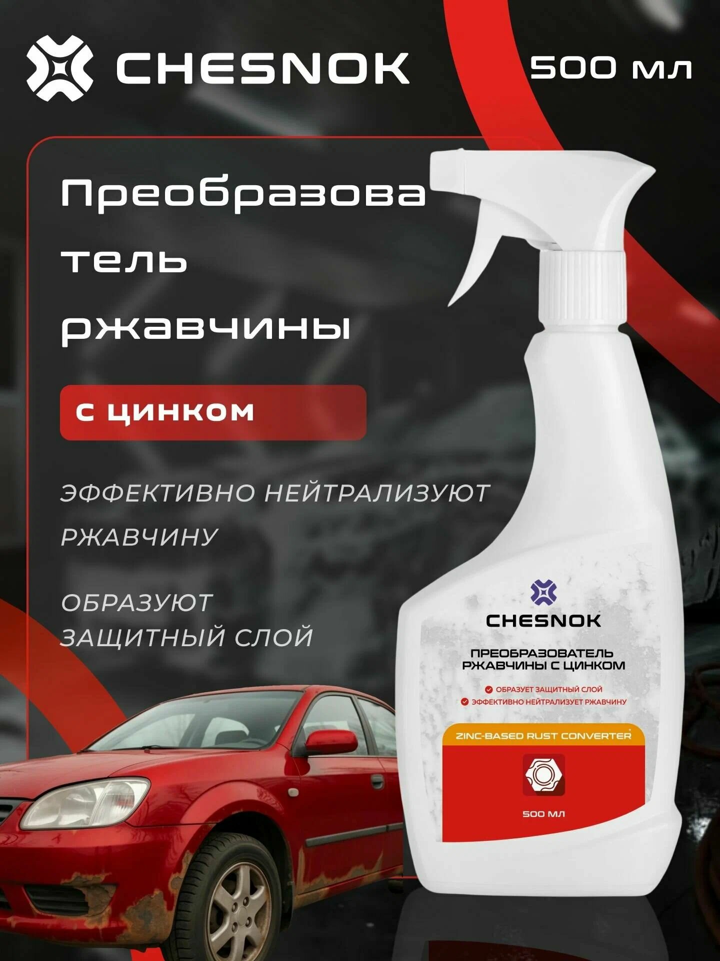CHESNOK Zinc-Based Rust Converter Преобразователь ржавчины с цинком 0.5л