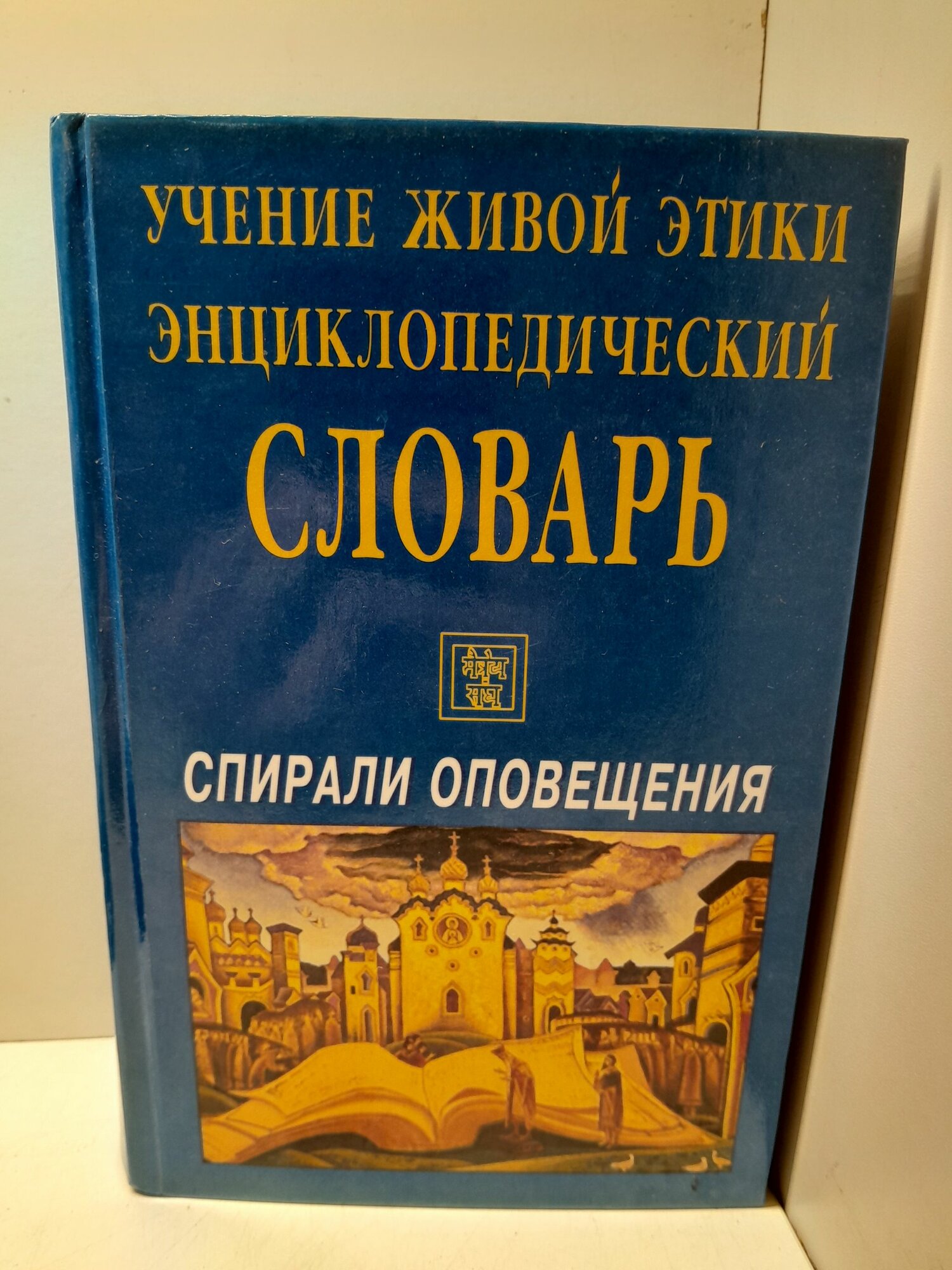 Учение Живой Этики. Спирали оповещения. Энциклопедический словарь А Б В Г.