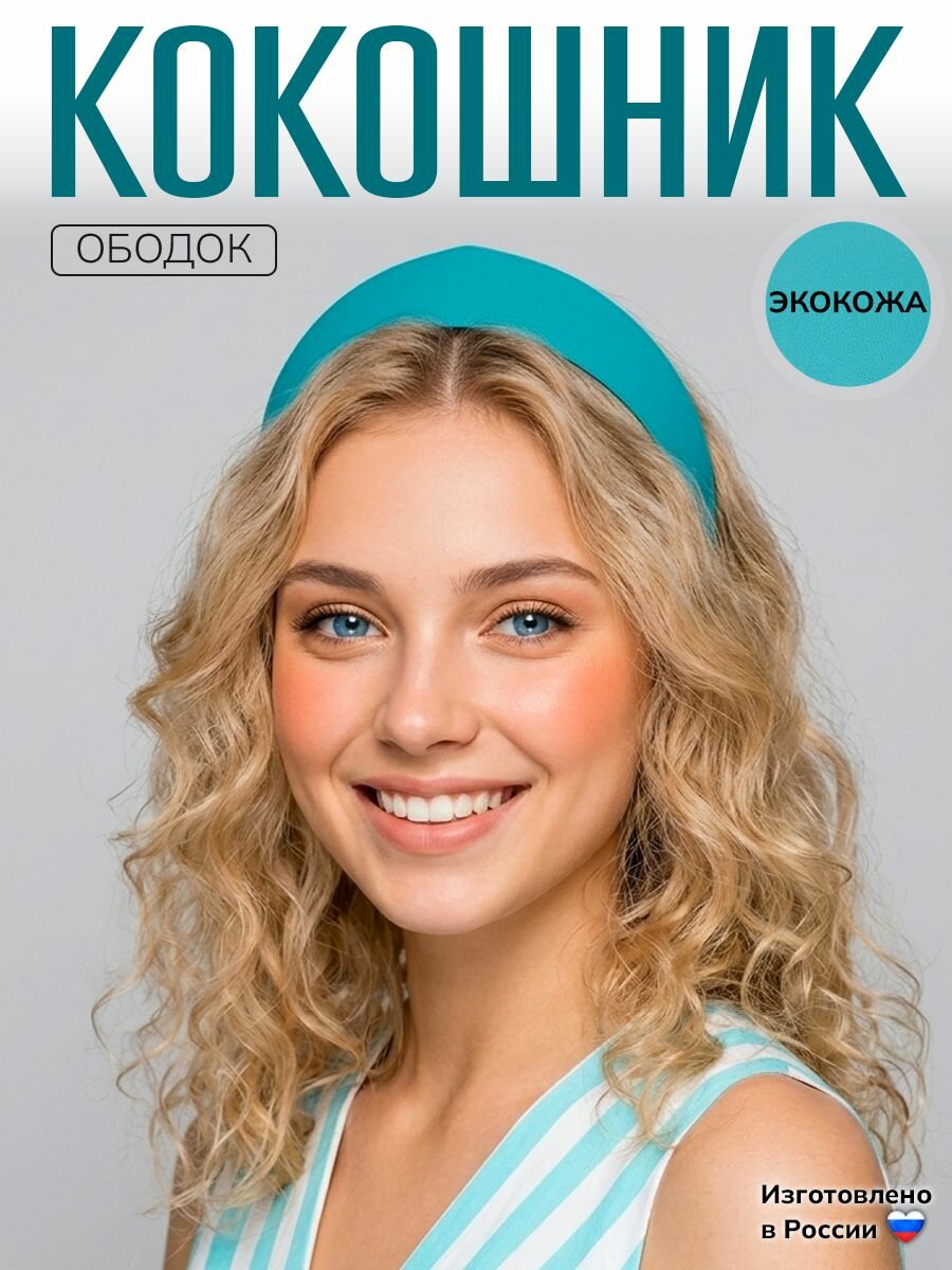 Кокошник ободок для волос, современный, цвет бирюзовый, экокожа, Мира
