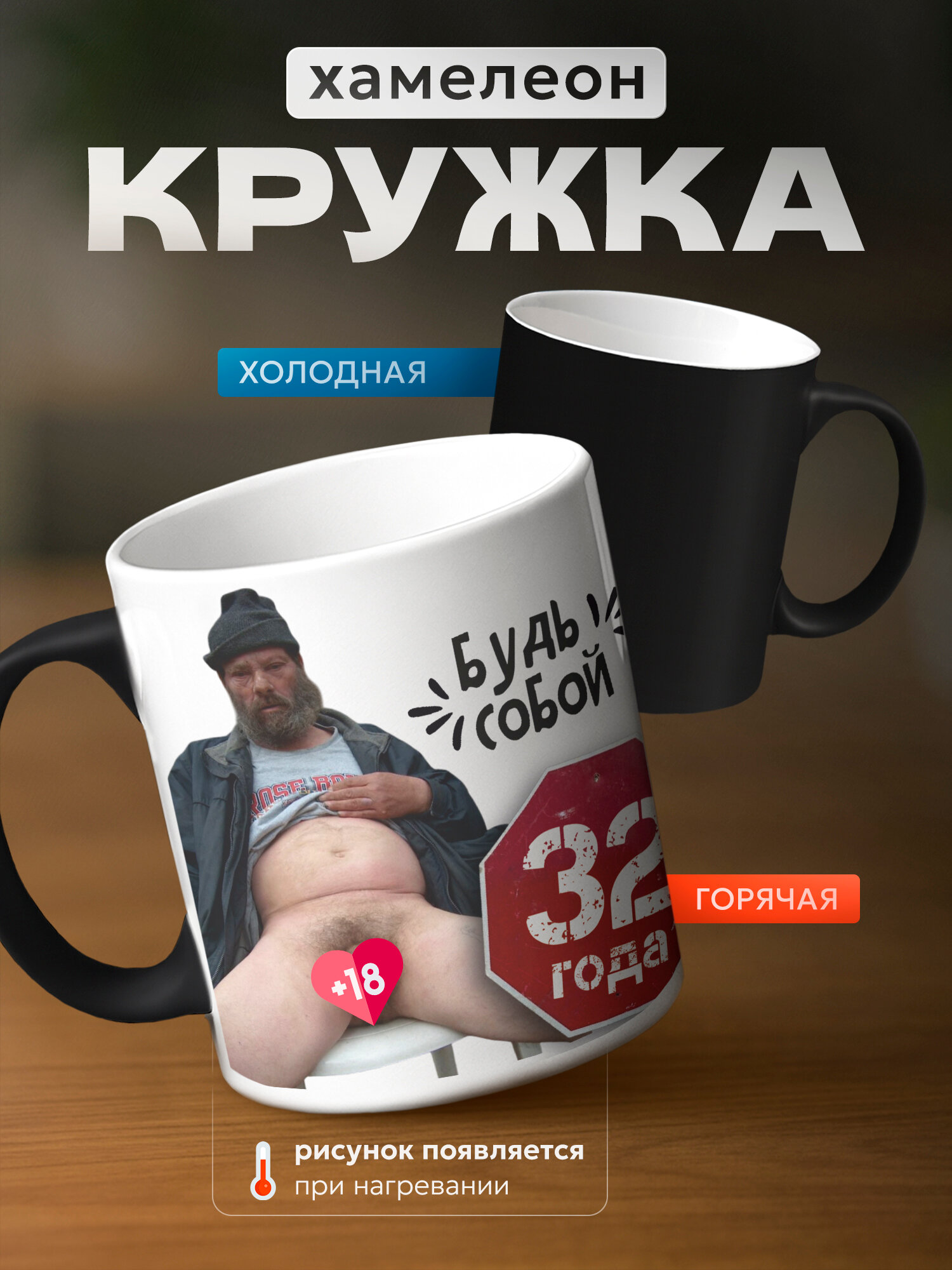 Кружка хамелеон на день рождения 18+. 32 года