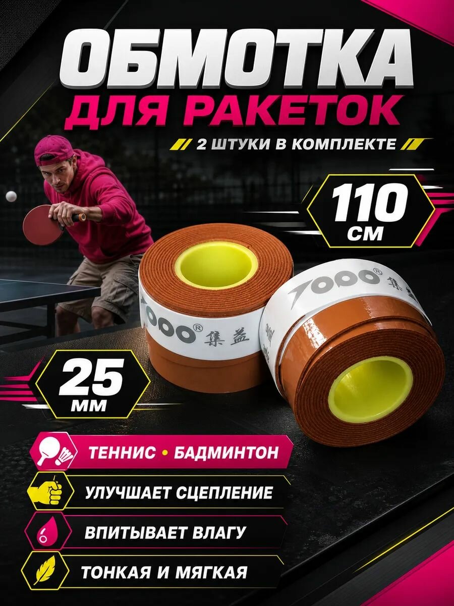 Обмотка овергрип для ракетки теннис бадминтон