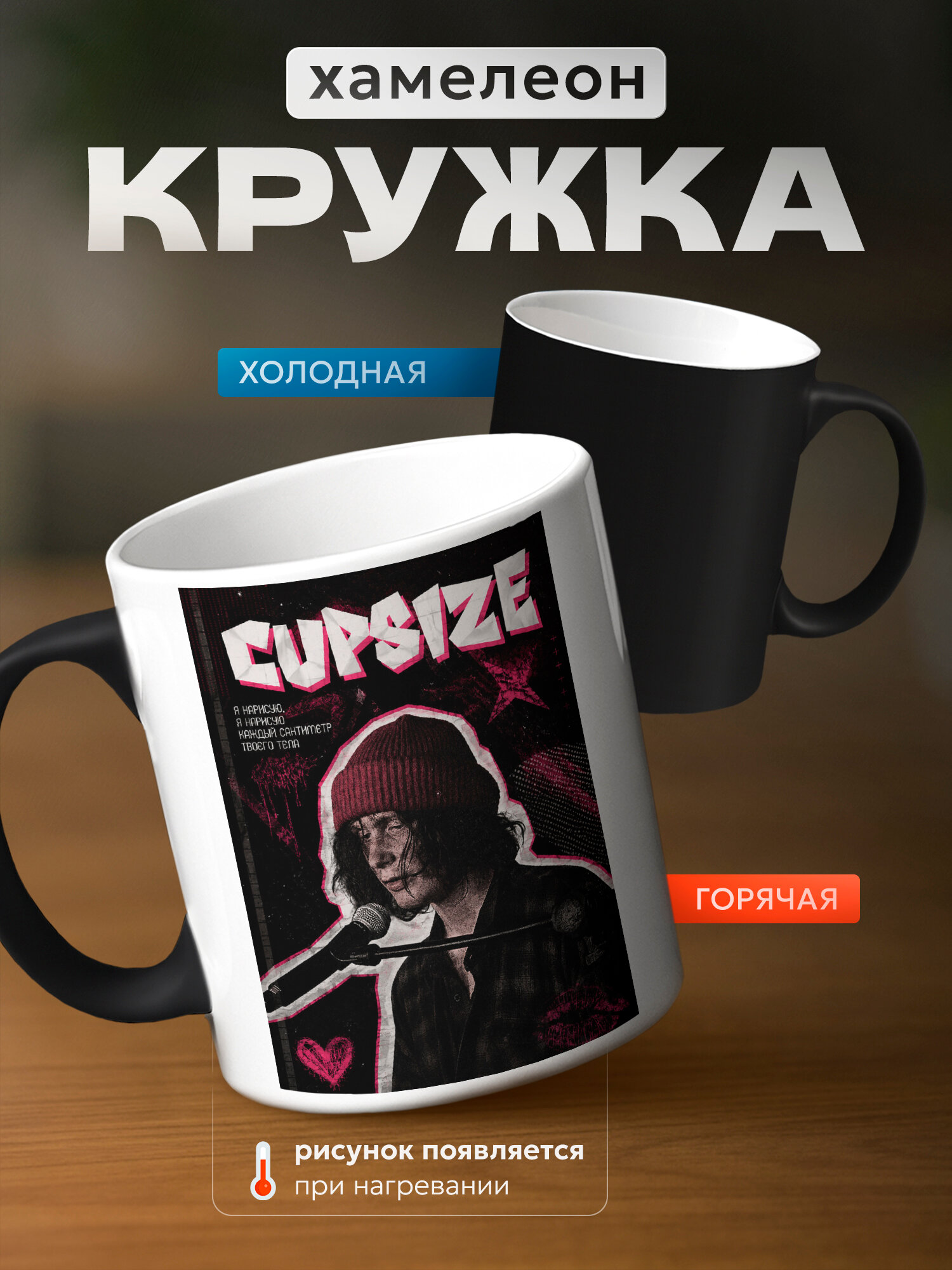 Кружка хамелеон Сupsize, Капсайз
