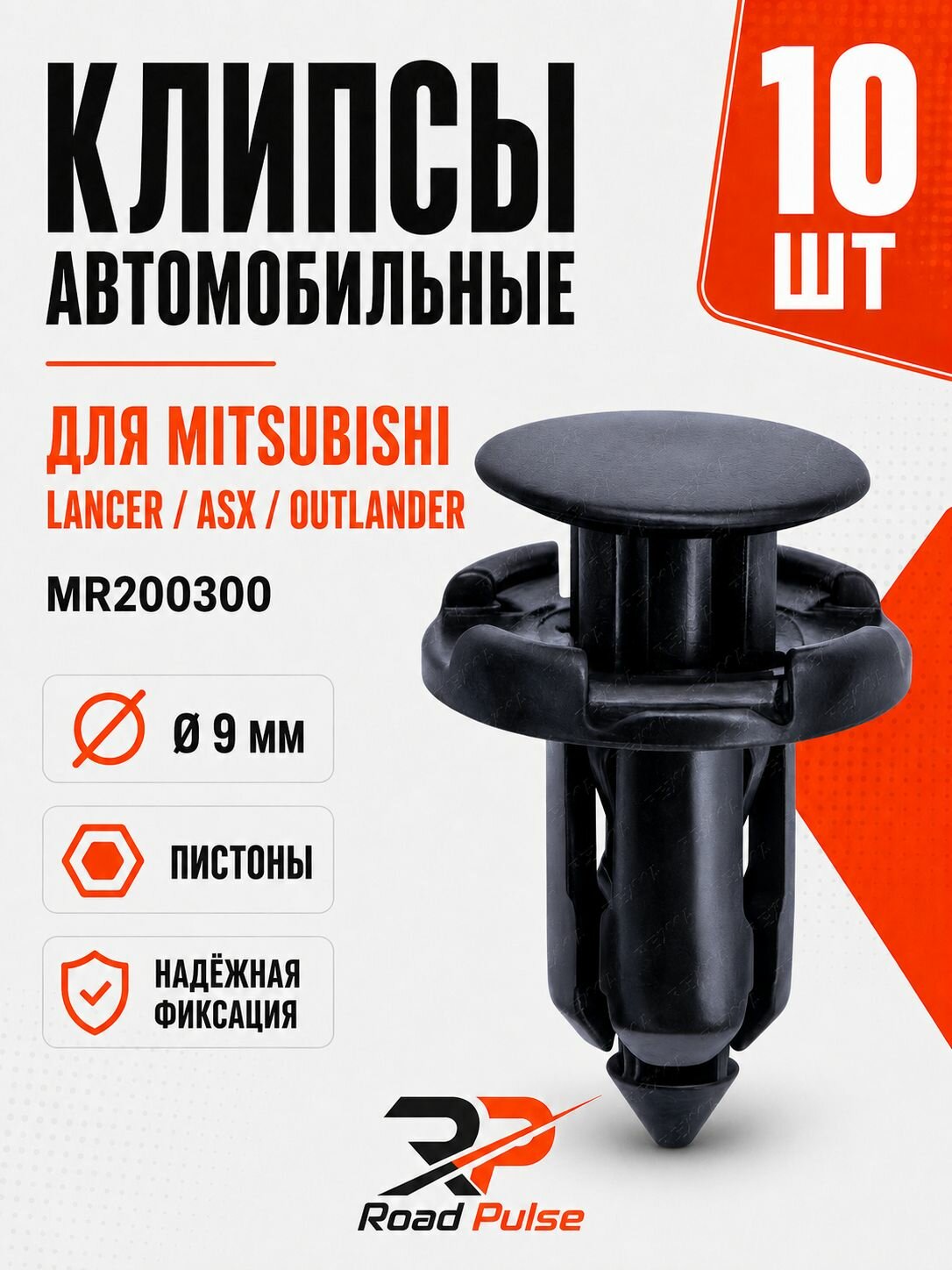 Клипсы автомобильные 9мм для бампера Mitsubishi, 10 шт для крепления бампера автомобильный крепеж